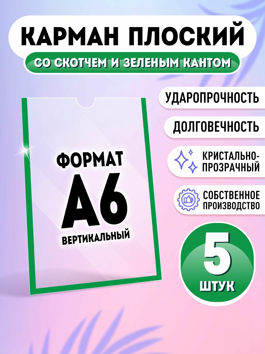 Карман для стенда А6 (105х148 мм) со скотчем, зеленый кант, плоский настенный, прозрачный, ПЭТ 0,3 мм, 5 шт, Velar