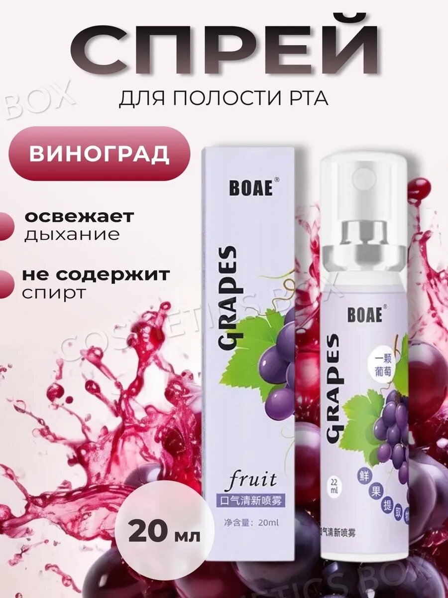 Спрей для полости рта со вкусом винограда, без спирта, 20 мл