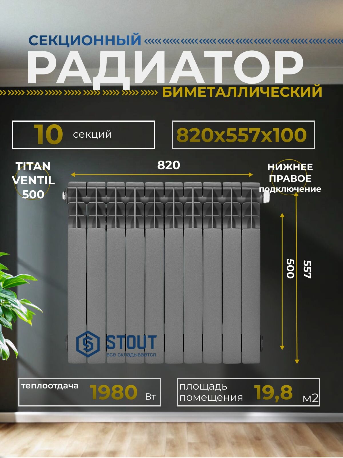 Радиатор отопления биметаллические TITAN VENTIL 500 10 секций нижнее правое подключение, графит RAL 7024, Stout SRB-3320-050010 7024