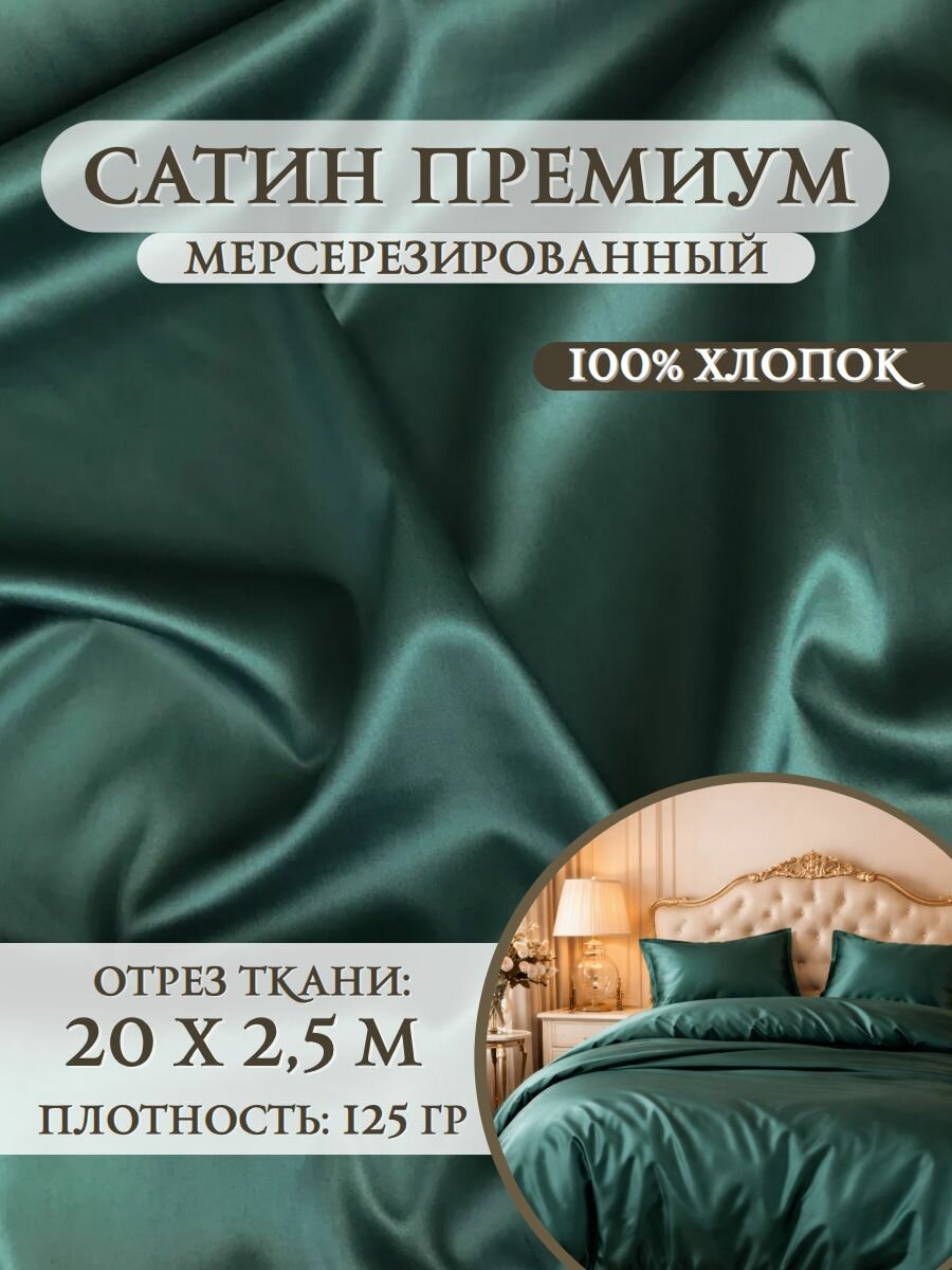 Ткань для постельного белья Сатин (Люкс, Премиум) мерсеризированный, 100% хлопок, цв. изумруд , ш-250 см, отрез 20 метров