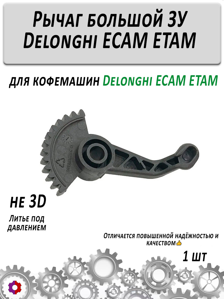 Рычаг большой заварного механизма для Delonghi EСAM, ETAM