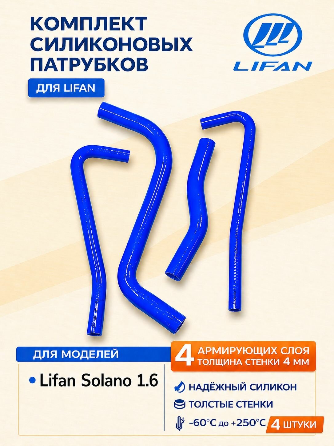 Силиконовые патрубки LIFAN Solano 1.6 комплект 4 шт радиатор+печка BAC1303111 BAC1303121 BAC8108012 BAC8108013 Лифан Солано 620 силикон
