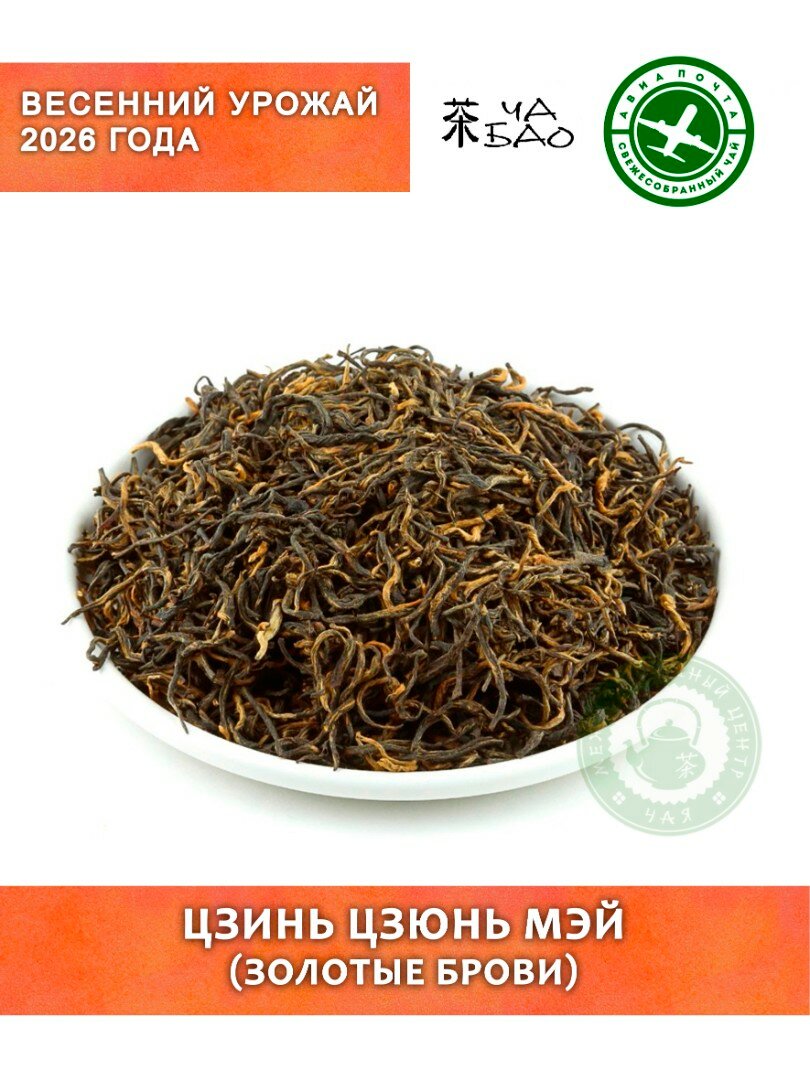 Чай красный, урожай 2026 - Цзинь Цзюнь Мэй (Золотые брови), Авиа, 20 гр.