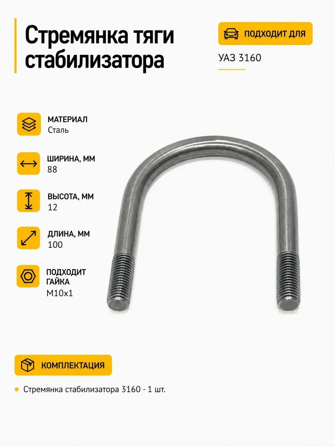 Стремянка стабилизатора ОАО УАЗ 3160, для УАЗ Хантер, П-образная