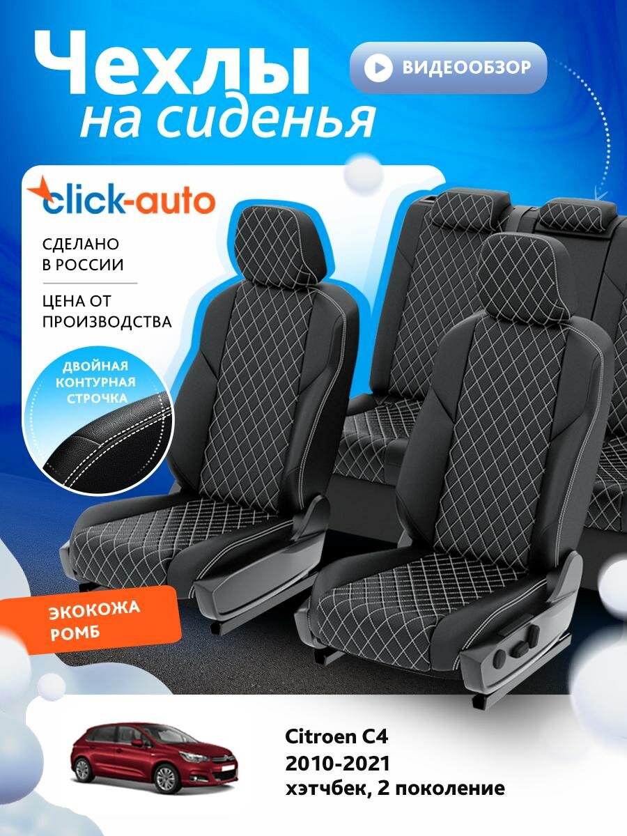 Чехлы на Ситроен С4 2