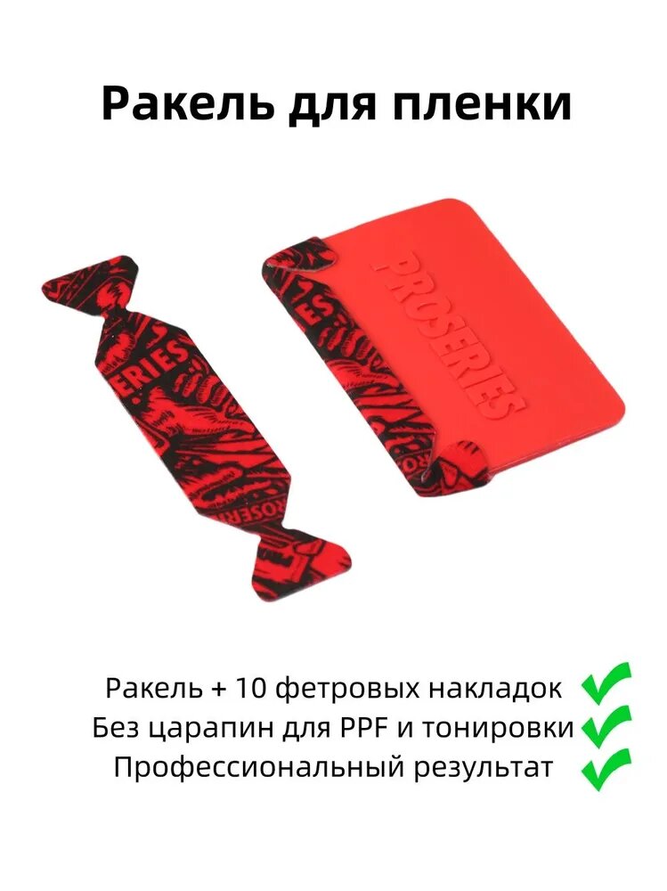 Ракель для пленки с 10 фетровыми накладками: инструмент для тонировки, PPF и транспарентной плёнки авто без царапин