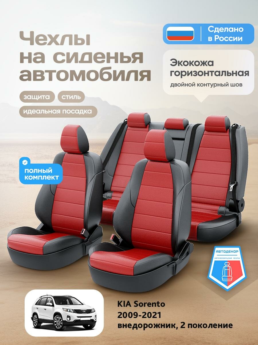 Чехлы на Киа Соренто 2