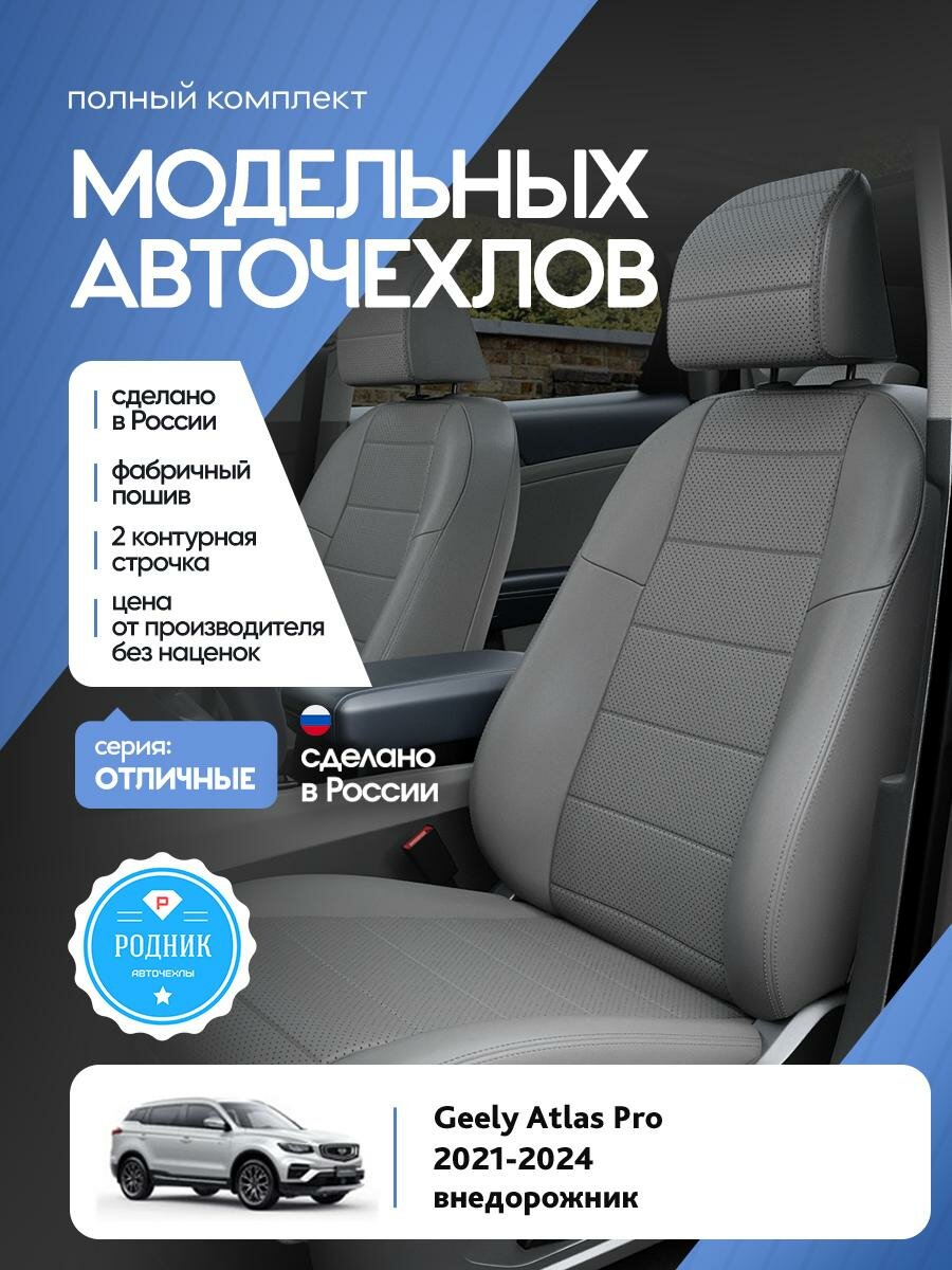 Чехлы Джили Атлас Про (Geely Atlas Pro) 2021-2024 1 внедорожник Экокожа Серый RD4604-F4353-2 Родник