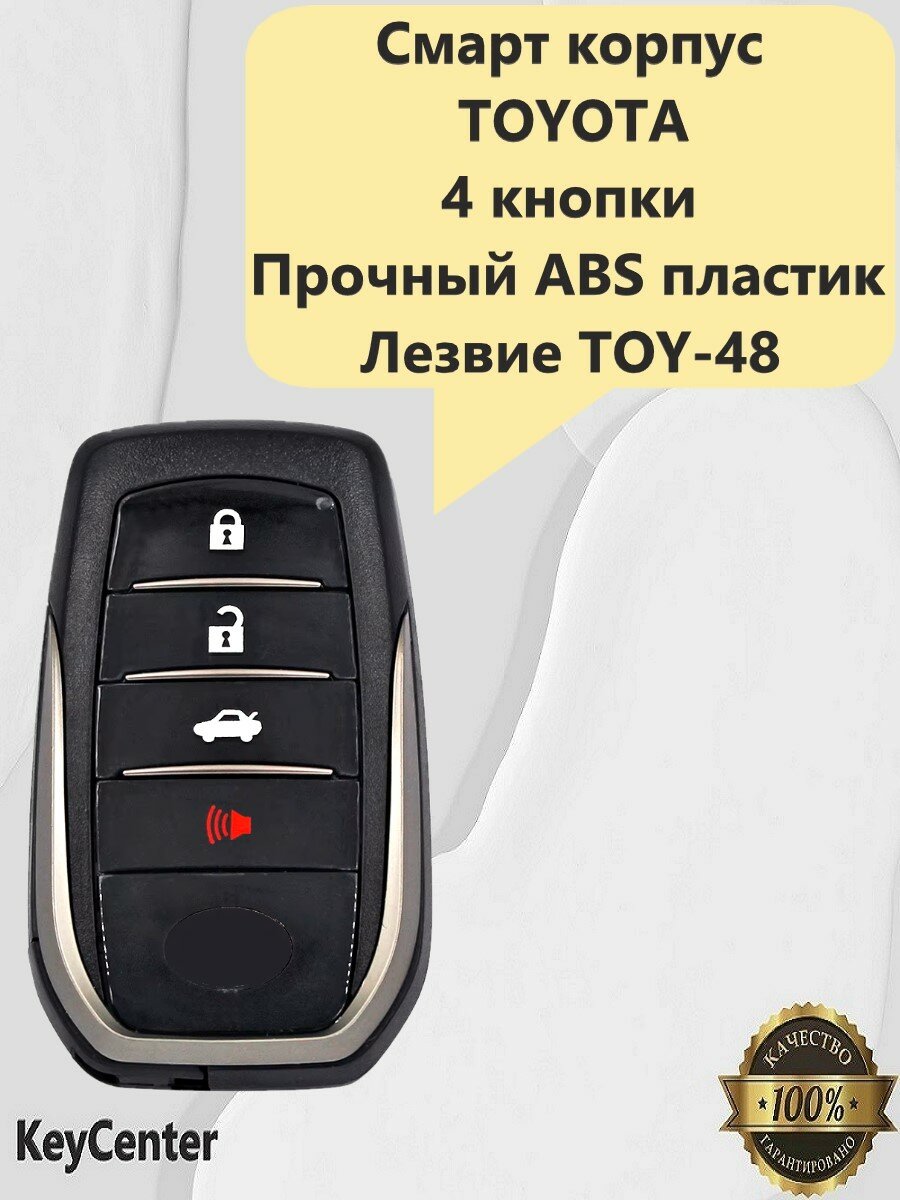 Смарт корпус на TOYOTA (4 кнопки, под Camry, Avensis, Auris, Corolla)