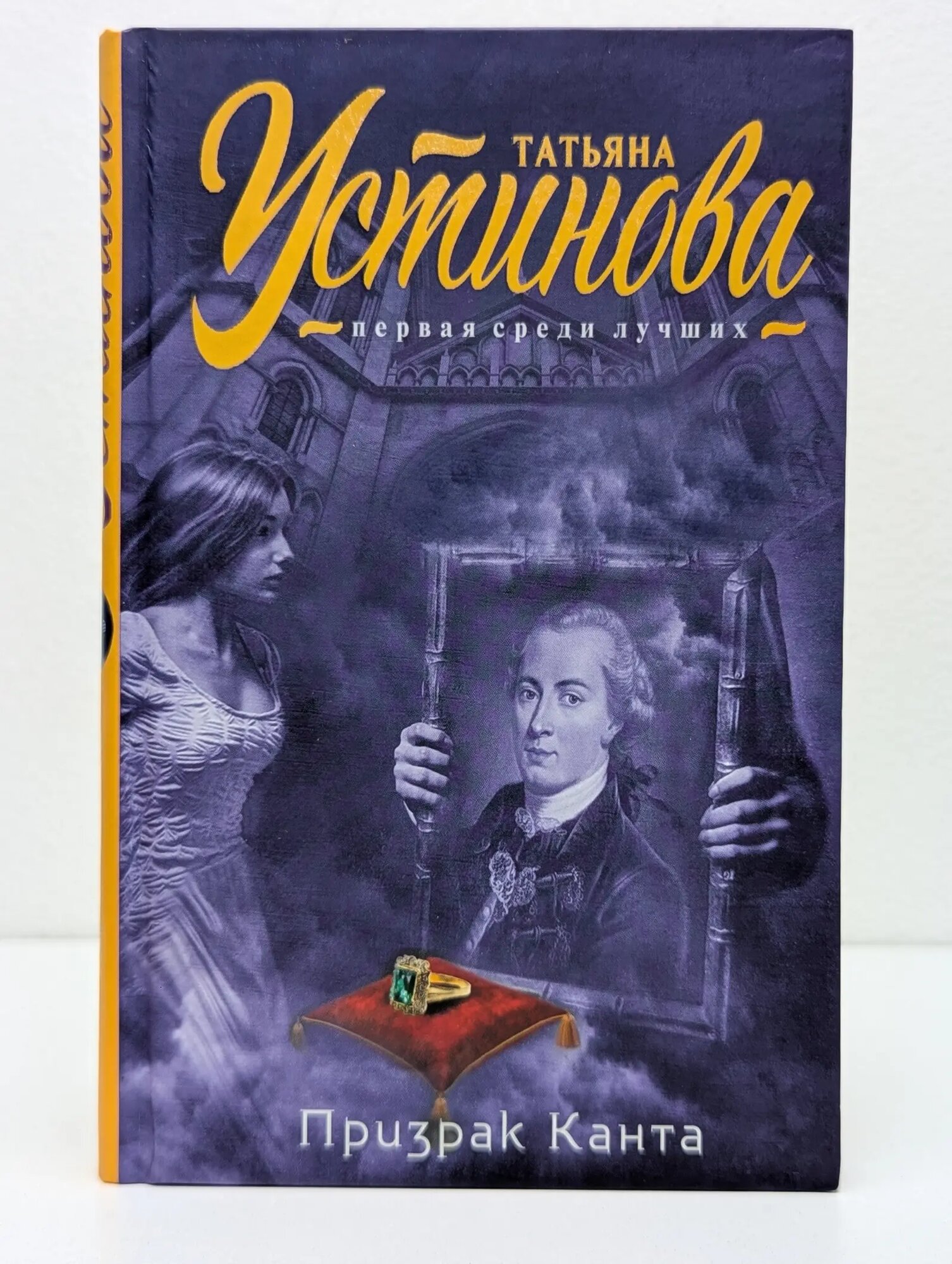 Татьяна Устинова. Первая среди лучших. Призрак Канта Устинова Татьяна Витальевна 2018