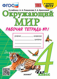 УМКн. Р/Т ПО предм."ОКР. МИР" 4 КЛ. Плешаков № 1. ФГОС