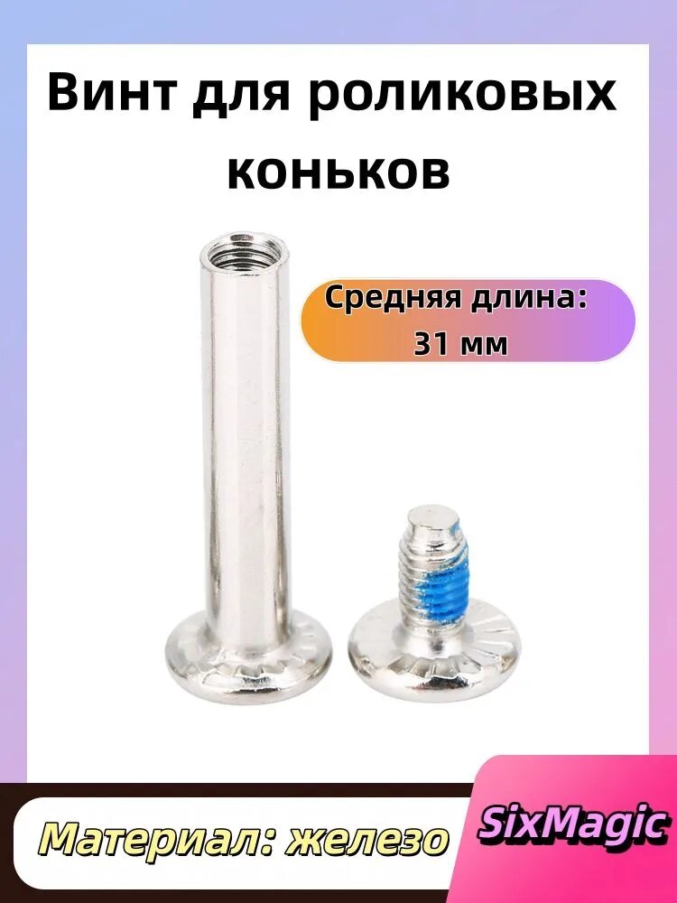 Десять винтов для крепления колес роликовых коньков замена деталей длина 31 мм