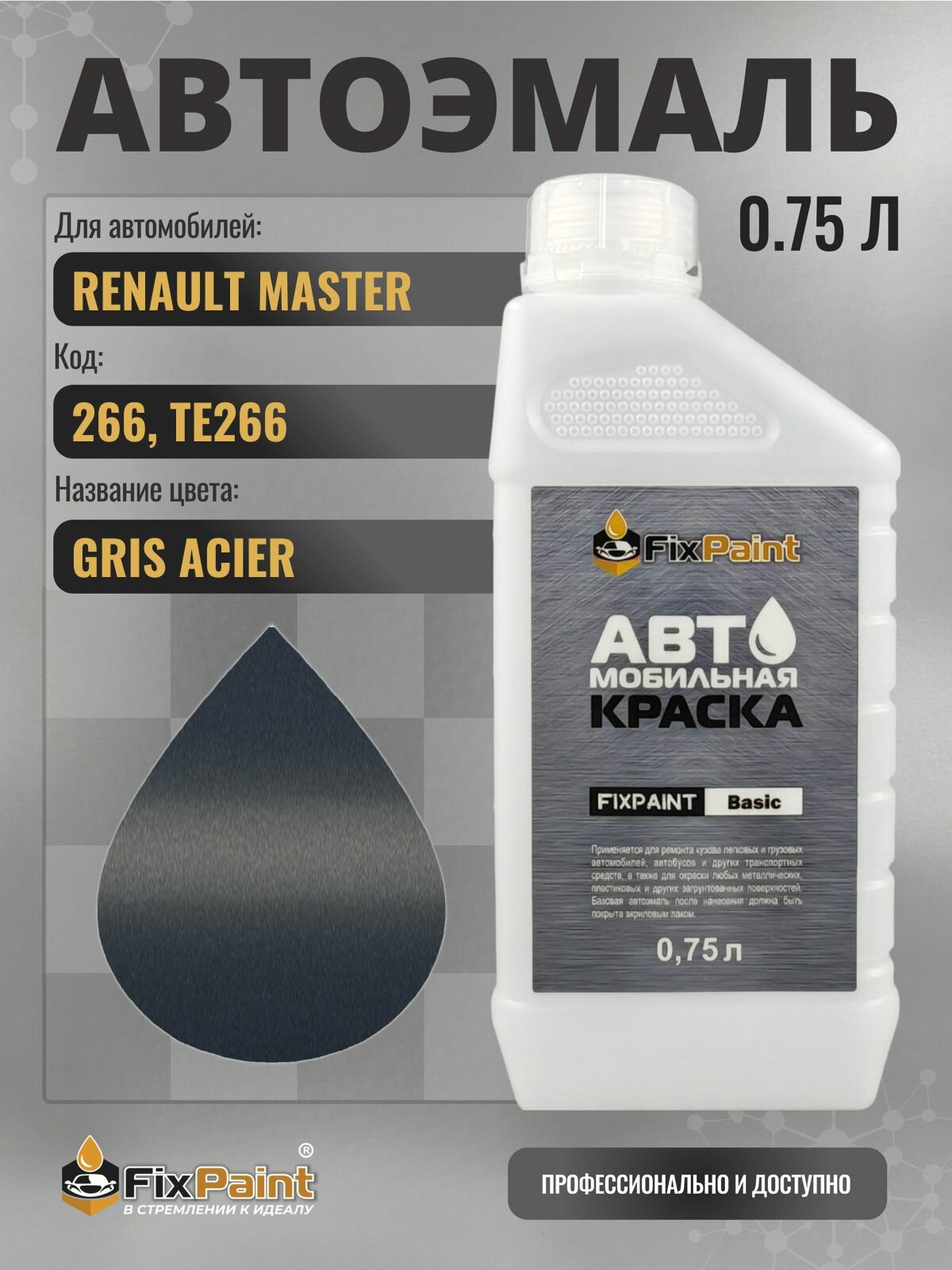 Краска для RENAULT MASTER, код 266, TE266, GRIS ACIER, автомобильная эмаль базовая под лак FixPaint Basic в канистре, 0,75 л