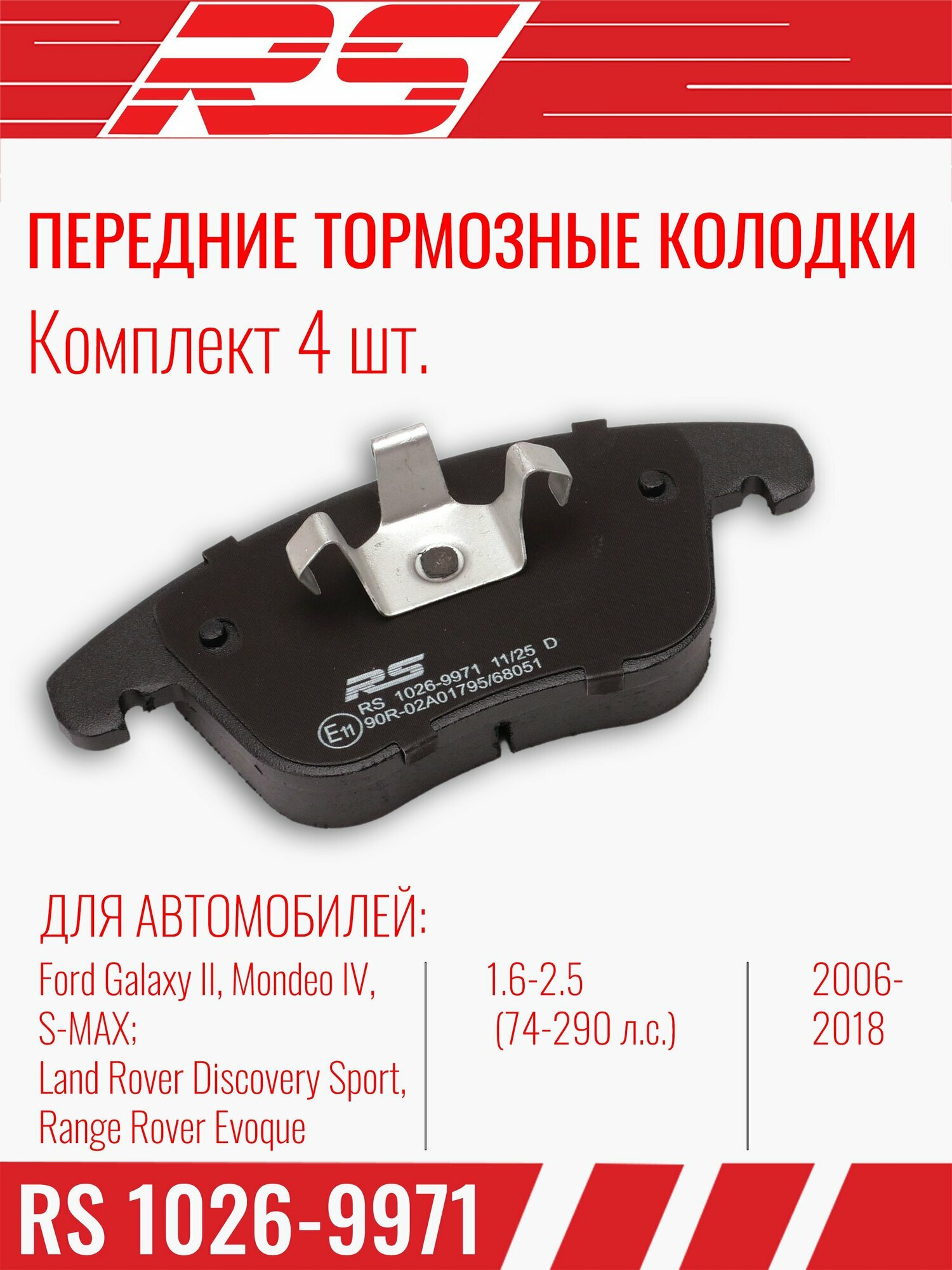 Колодки тормозные FORD MONDEO IV 07- дисковые передние ОЕ 1747043