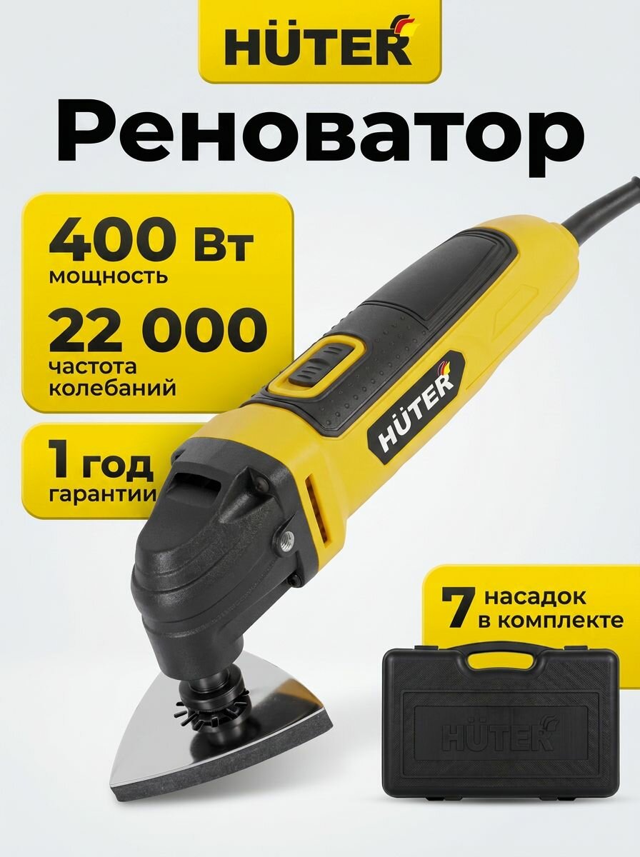 Многофункциональный инструмент ( реноватор) 400 Вт сетевой с набором насадок в кейсе МФИ-2240 в кейсе Huter
