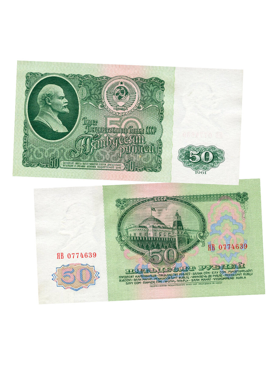 Билет Банка СССР 50 рублей 1961 года сувенирная