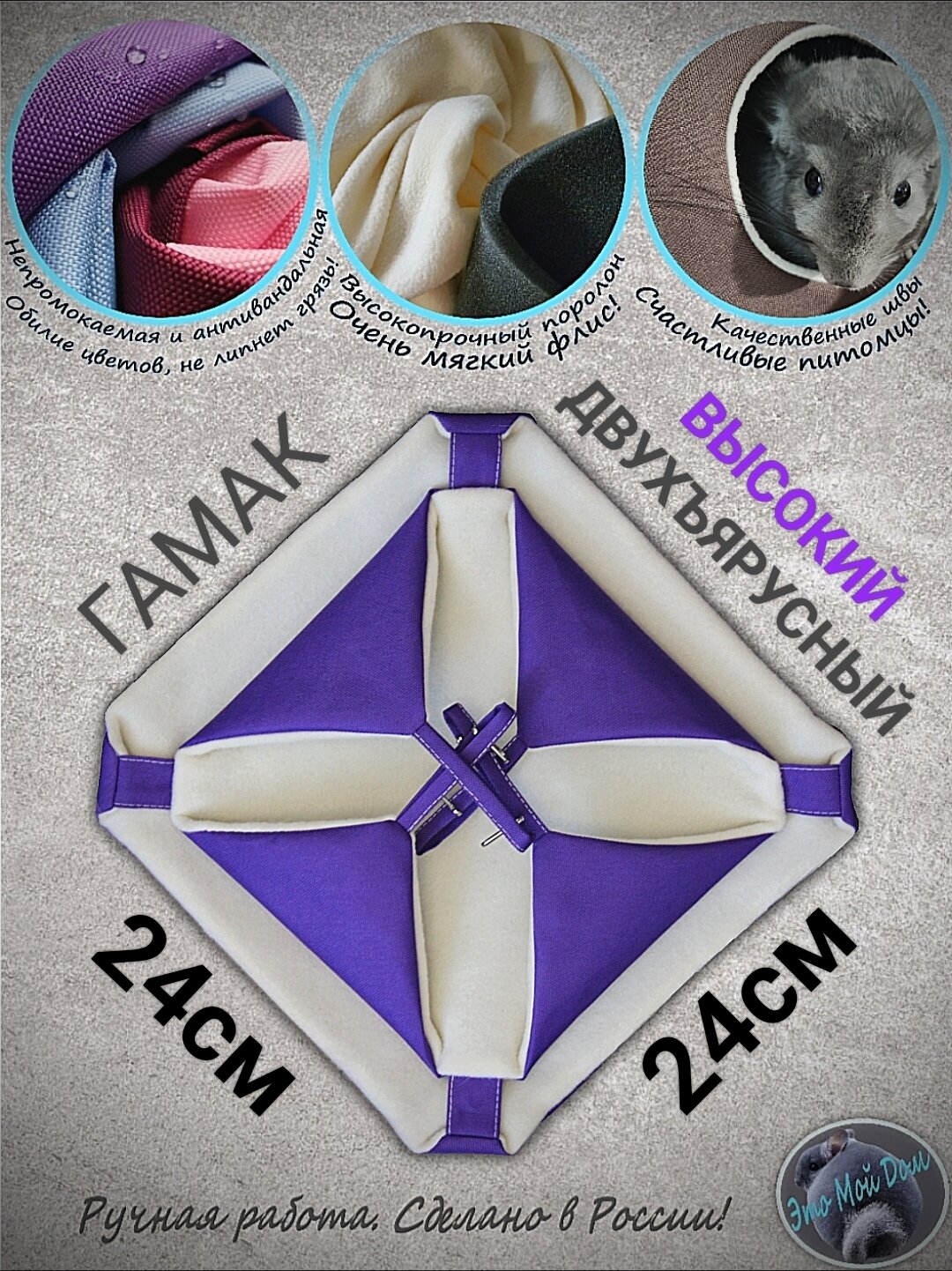 Гамак двухъярусный (24х24см) для грызунов, крыс, шиншилл, белок, поссумов, хомяков, дегу, ласок, хорьков