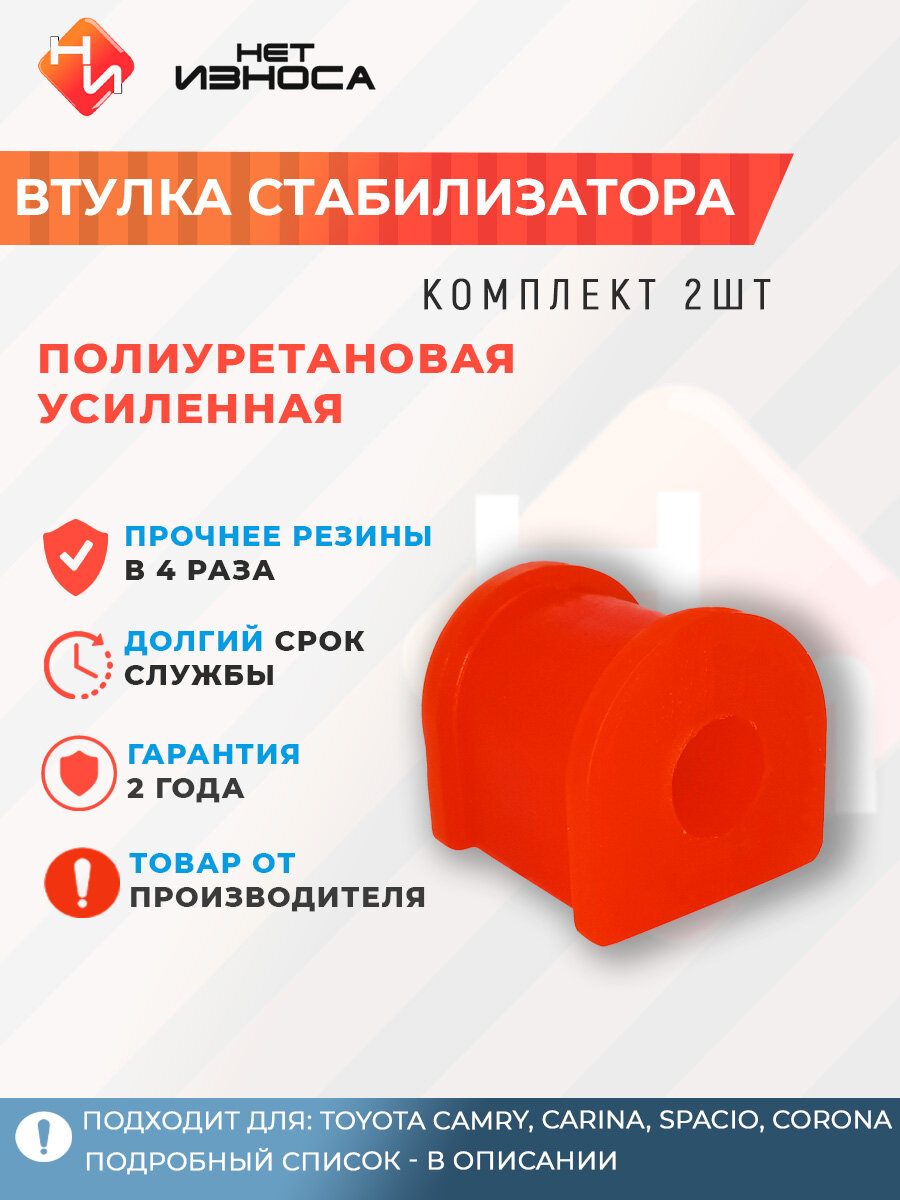 Втулка стабилизатора задней подвески полиуретановая усиленная NB108-2 Toyota CAMRY, CARINA, CARINA ED, COROLLA, COROLLA SPACIO, CORONA.