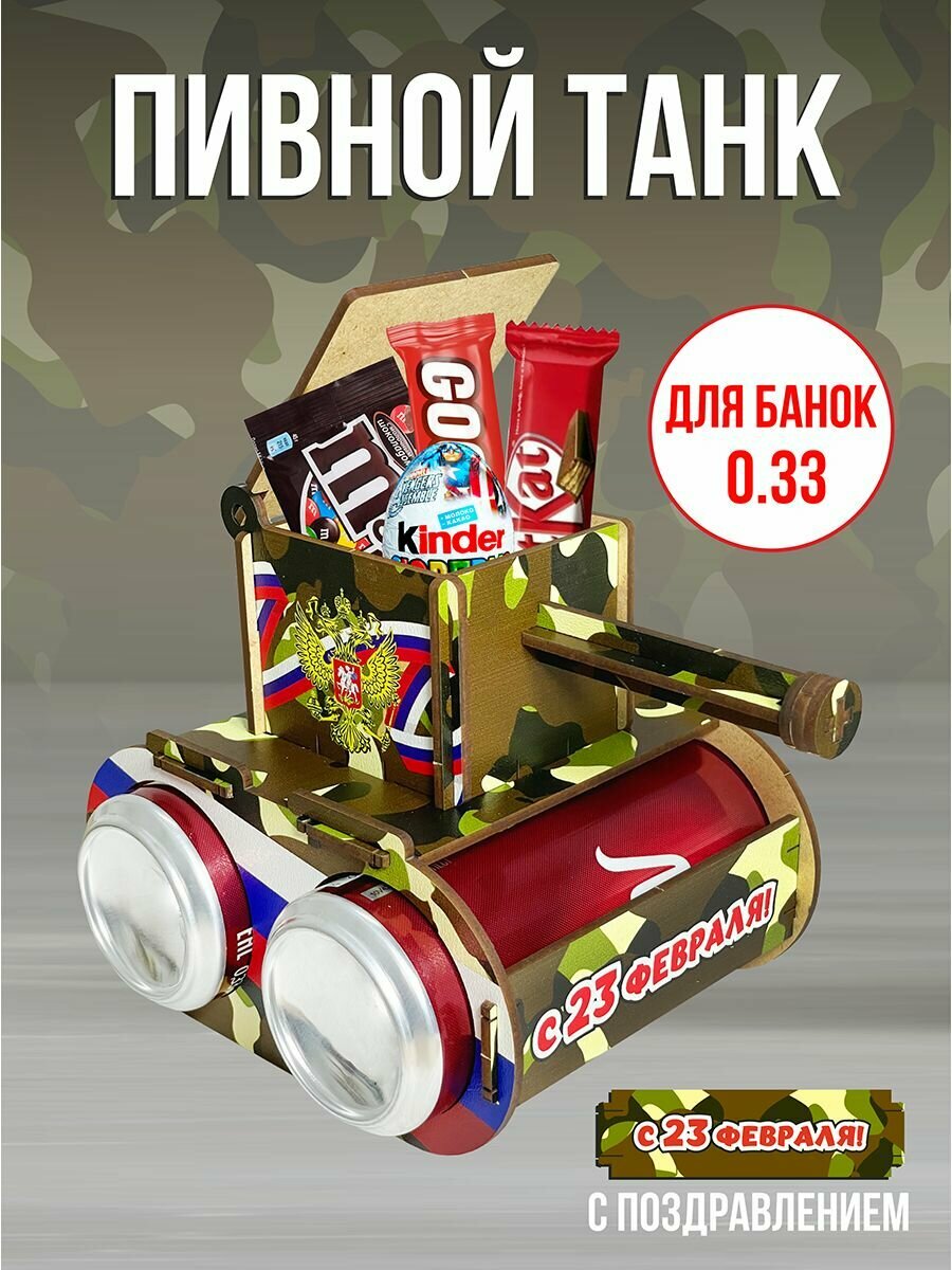 Танк для пива 0,33 л, на день танкиста и День Рождения