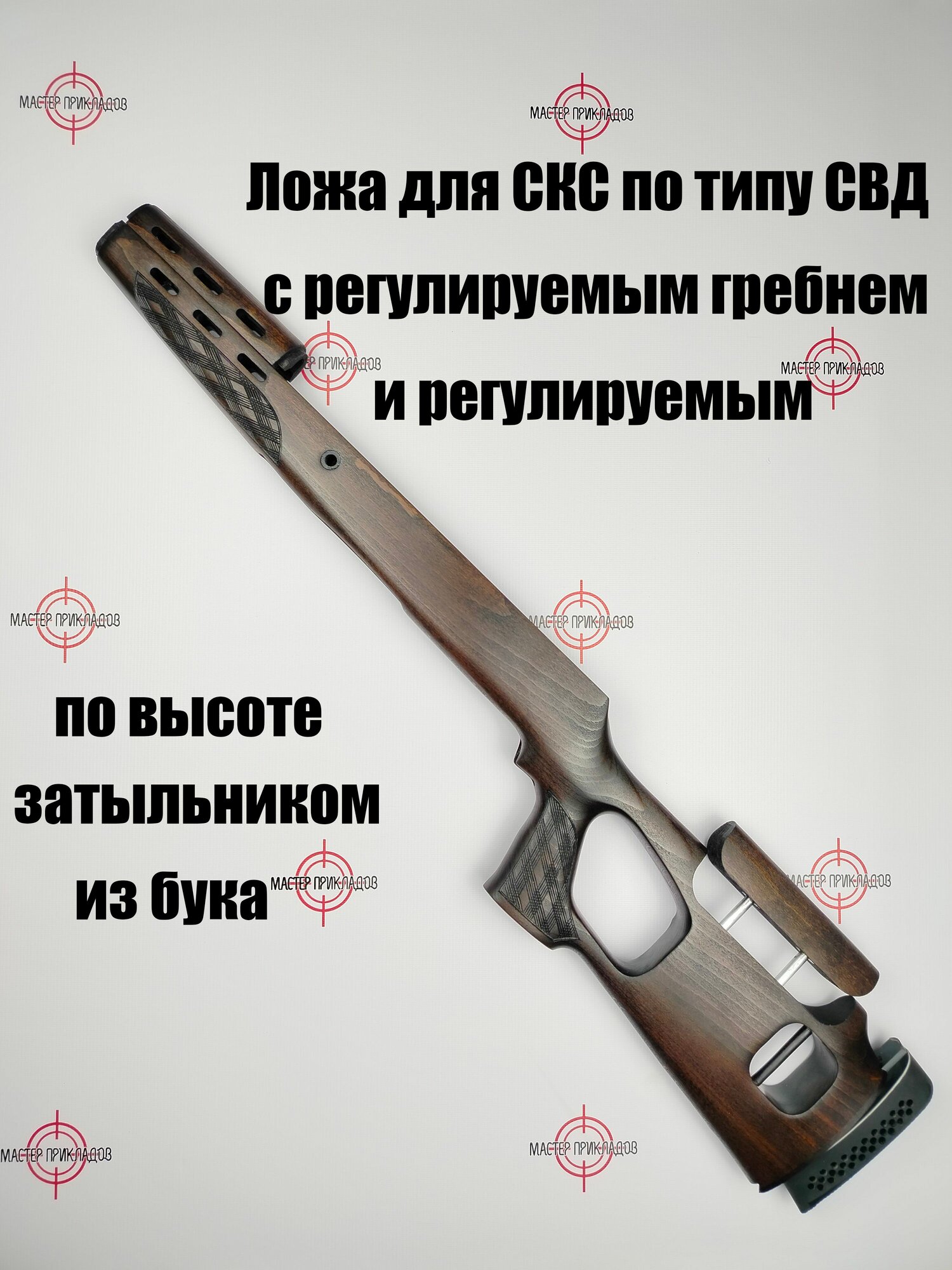 Приклад СКС с регулируемым гребнем и затыльником бук