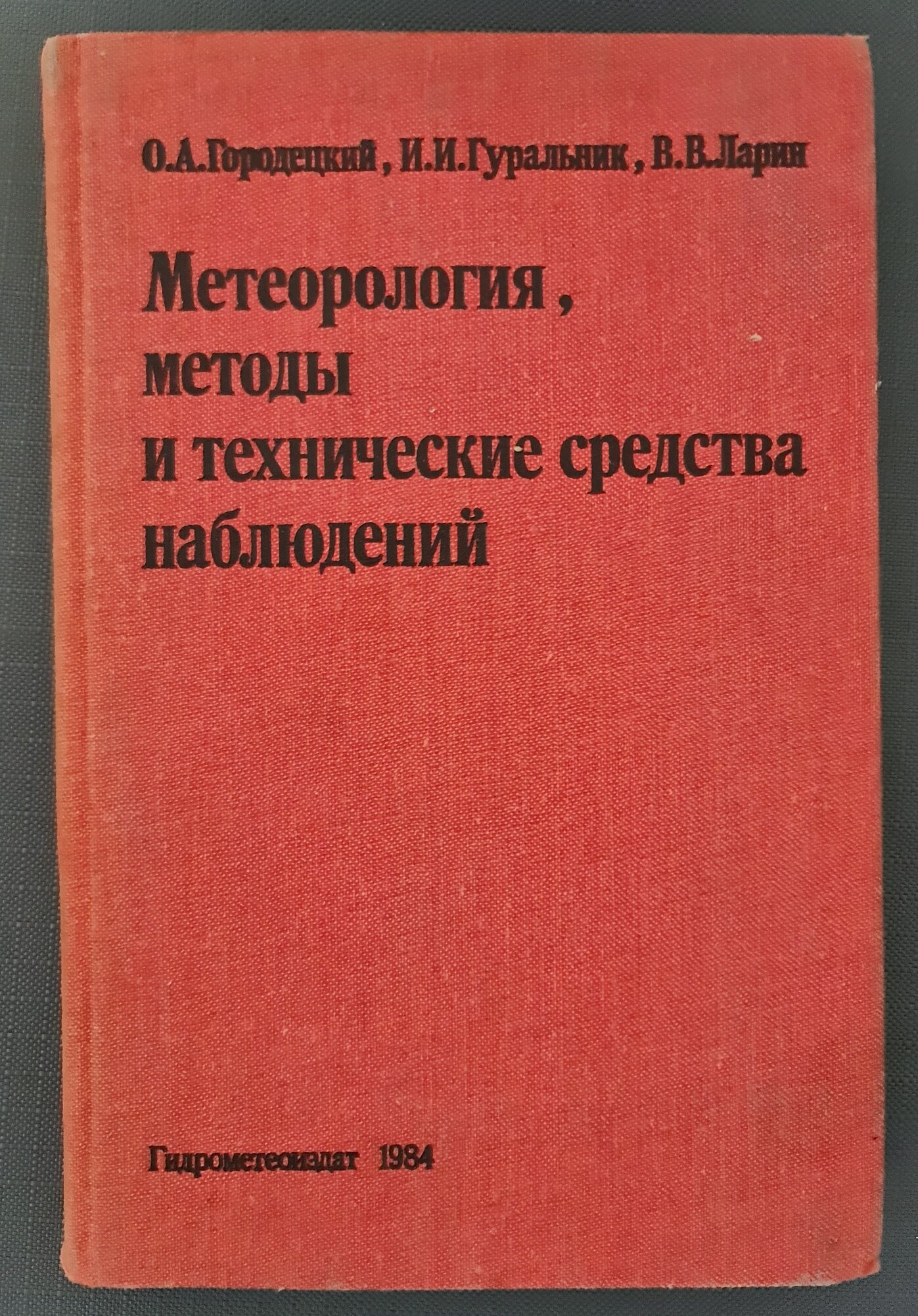 Городецкий О, Гуральник И, Ларин В. - Метеорология, методы и технические средства наблюдений, книга СССР, 1984, тираж 7100