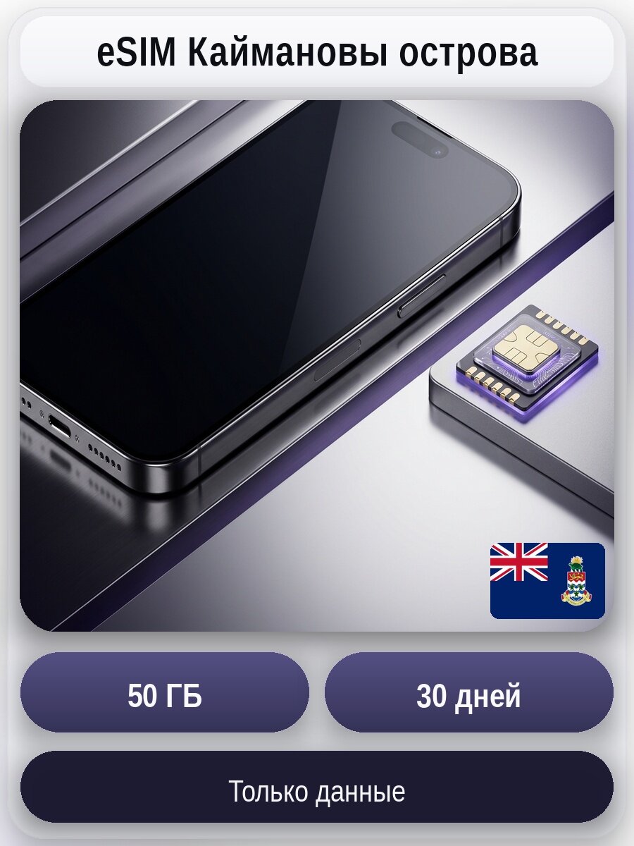 ESIM для мобильного интернета 50ГБ на 30 дней | Каймановы острова | Виртуальная СИМ-карта