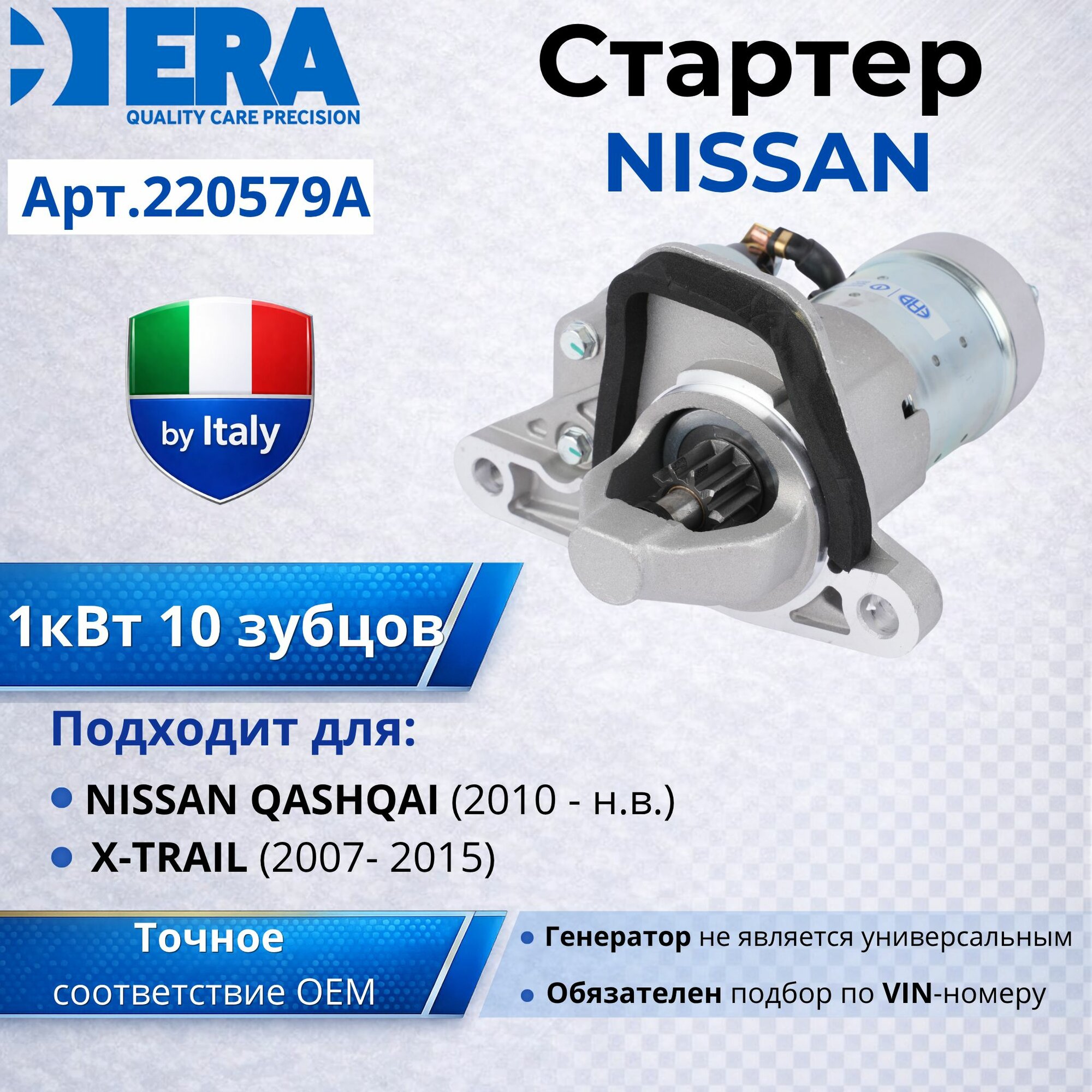 Стартер NISSAN QASHQAI 2010 -/ X-TRAIL 2007- 2015 2.0 1 кВт ERA 220579