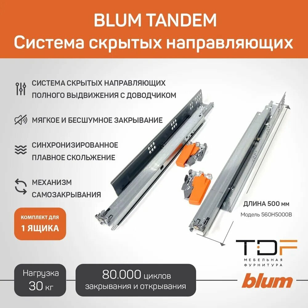 Направляющие для ящика с доводчиком BLUM TANDEM 500 мм 560H5000B . Комплект скрытого монтажа. (Арт.06252652)