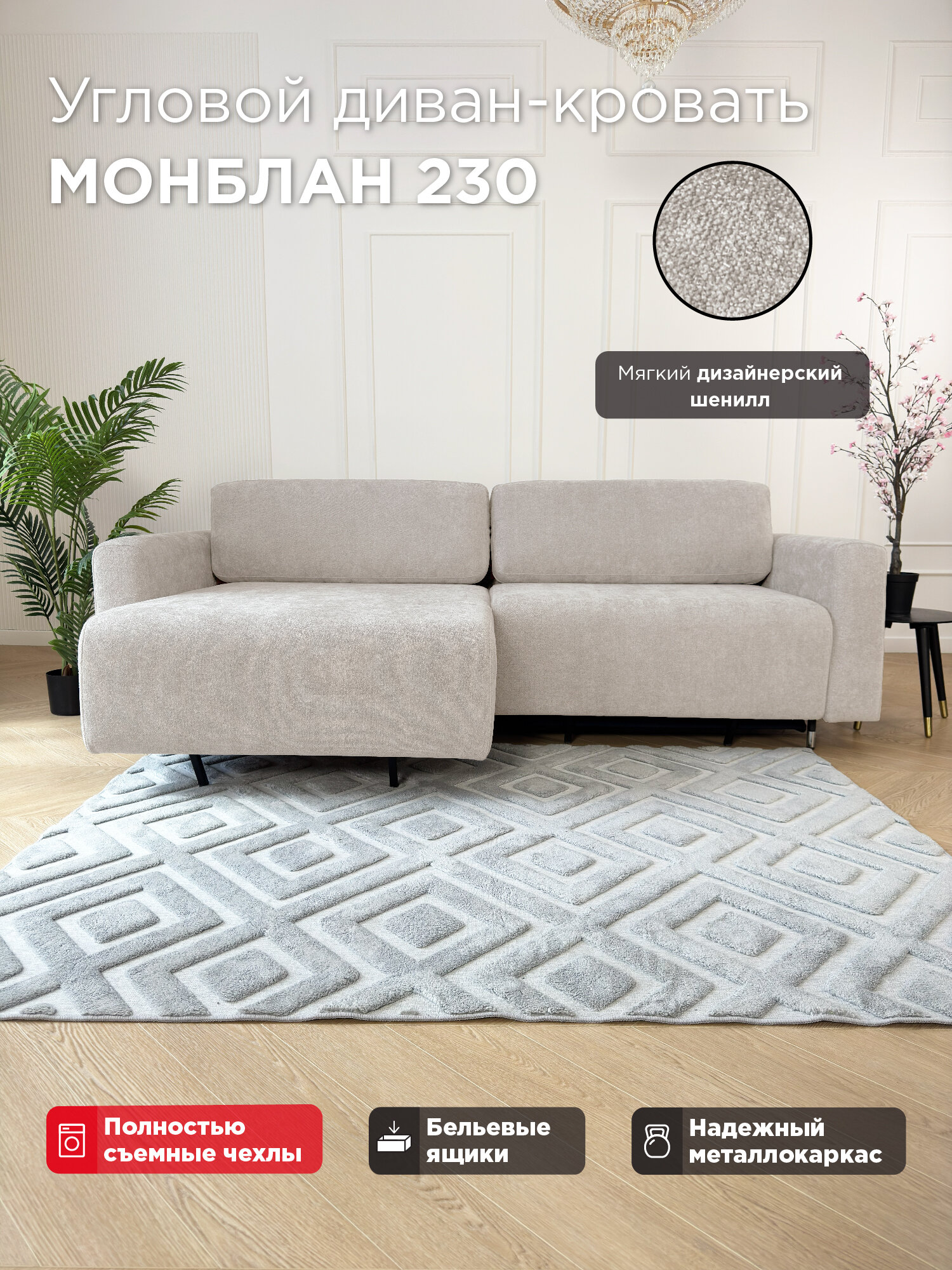 Угловой диван-кровать Redsofa Монблан 230см Ever Soft 02. Раскладной диван со съемными чехлами Редсофа, для дома и офиса(Мебельный гарнитур бытового назначения)