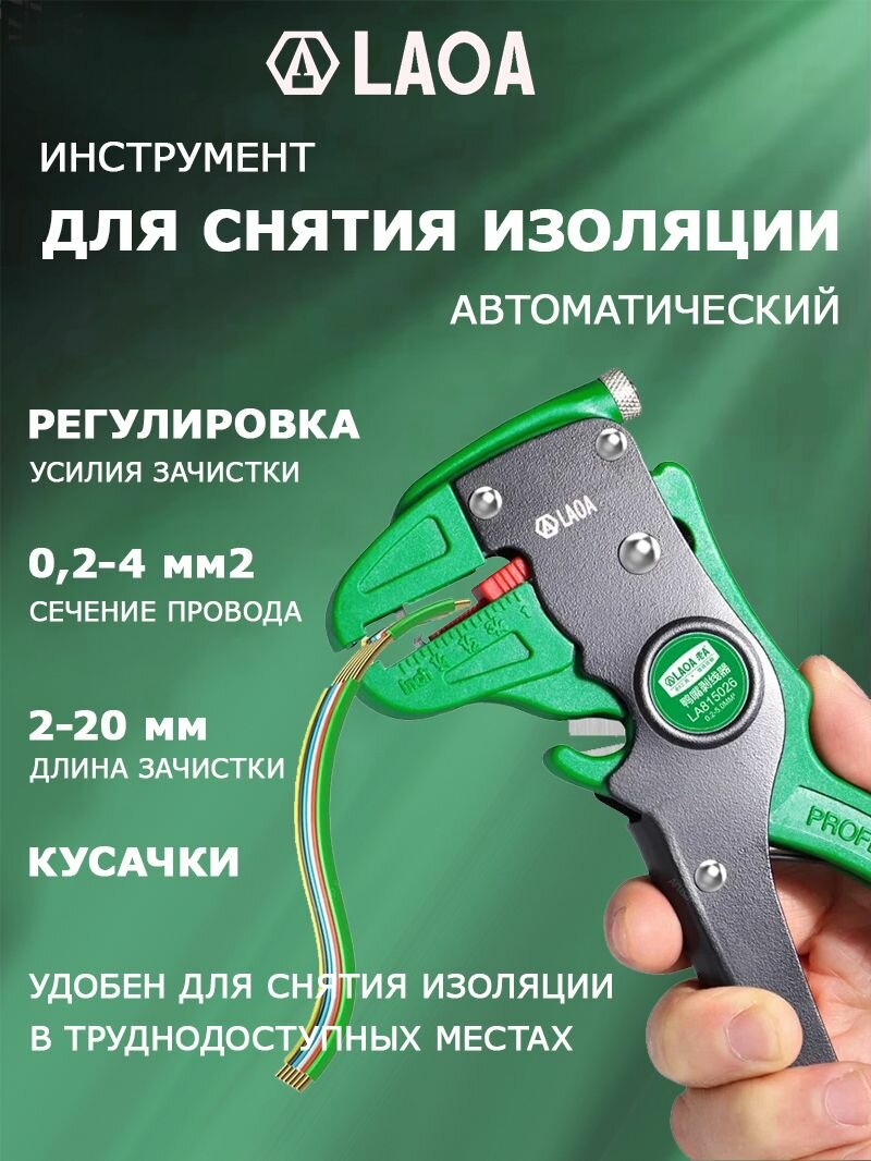 Стриппер автоматический для снятия изоляции LAOA LA322024