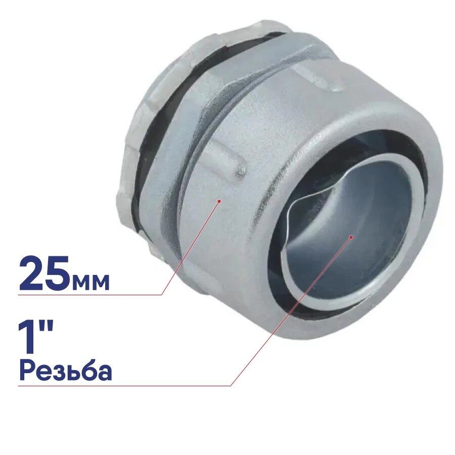 Муфта вводная для монтажа металлорукава РЗ-ЦХ, РЗ-ЦП, РЗ-ЦПнг MB25 IEK CMP20D-MB-025-010