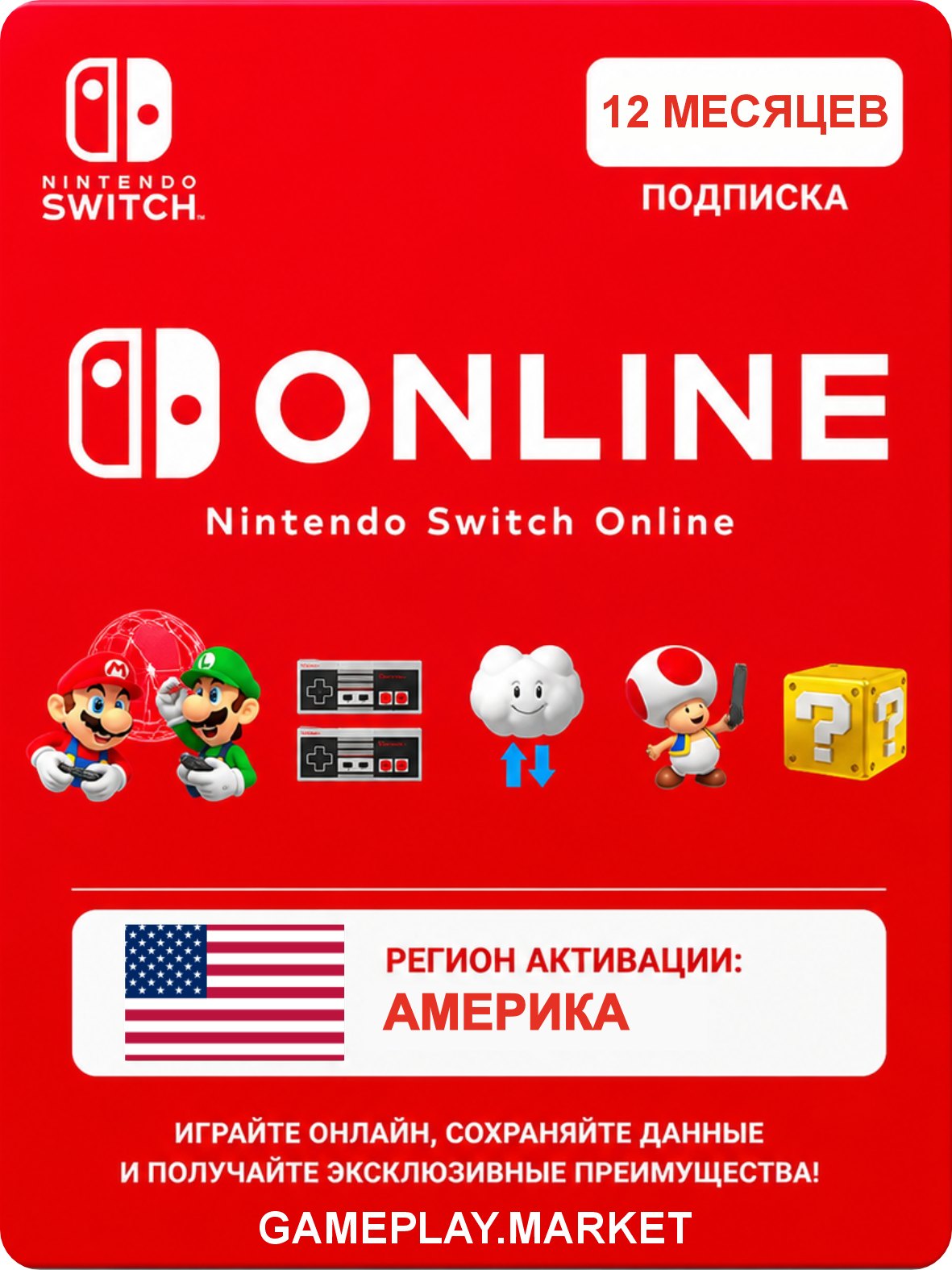 Подписка Nintendo Switch Online на 12 месяцев / Для региона США / Оригинальный код активации