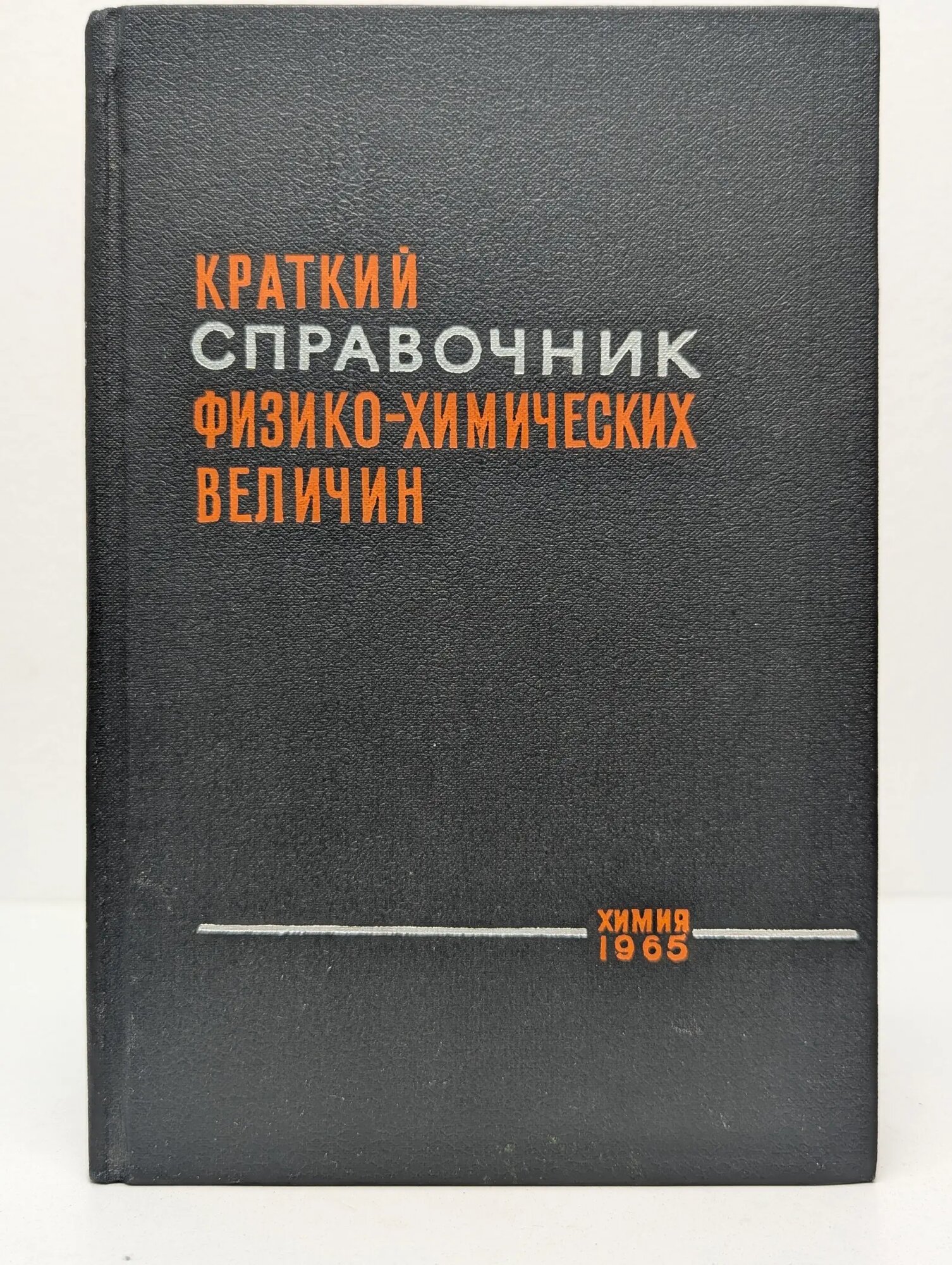 Краткий справочник физико-химических величин Барон Н. М, Квят Э. И, Подгорная Е. А. 1965
