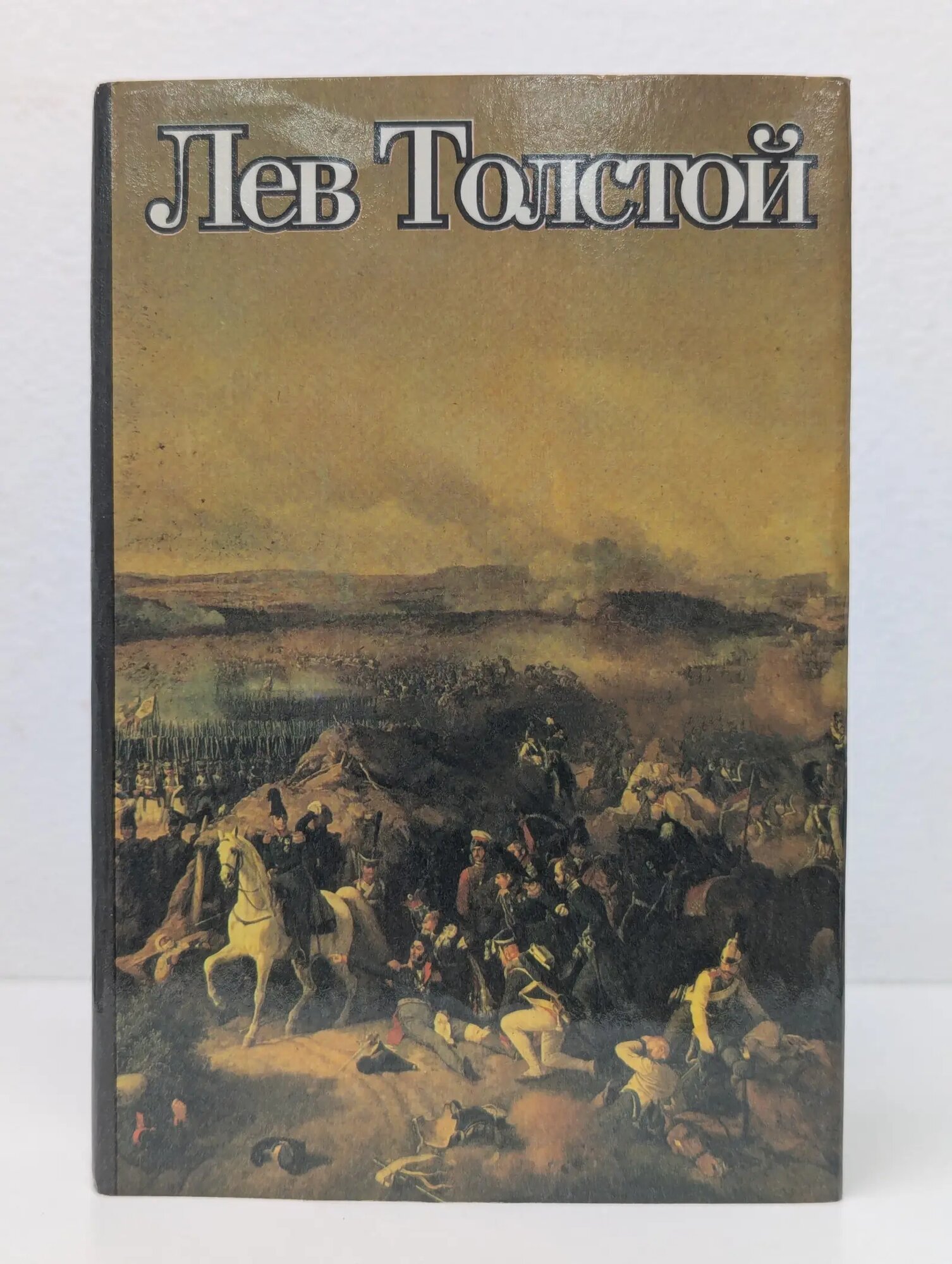 Война и мир. Роман в 2 книгах. Книга 1. Том 1-2 Толстой Лев Николаевич 1993