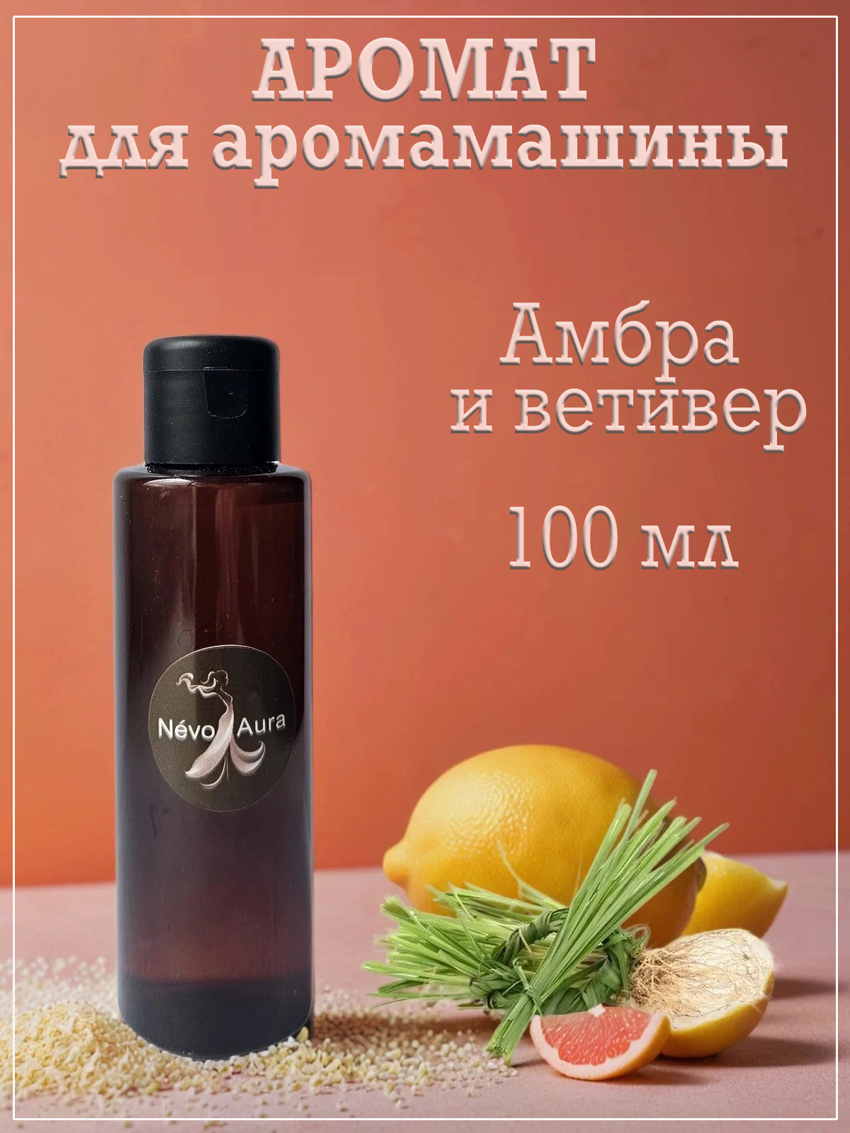 Аромат Амбра и ветивер by Névo Aura, 100 мл для аромамашин