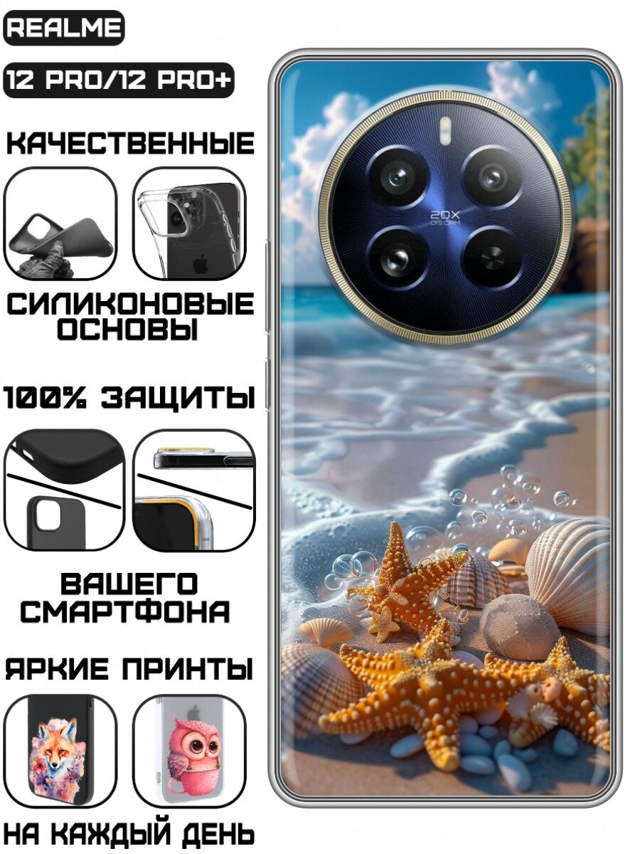 Чехол для Realme 12 Pro, Realme 12 Pro Plus с принтом Морские ракушки на пляже (Реалми 12 Про, Реалми 12 Про Плюс)