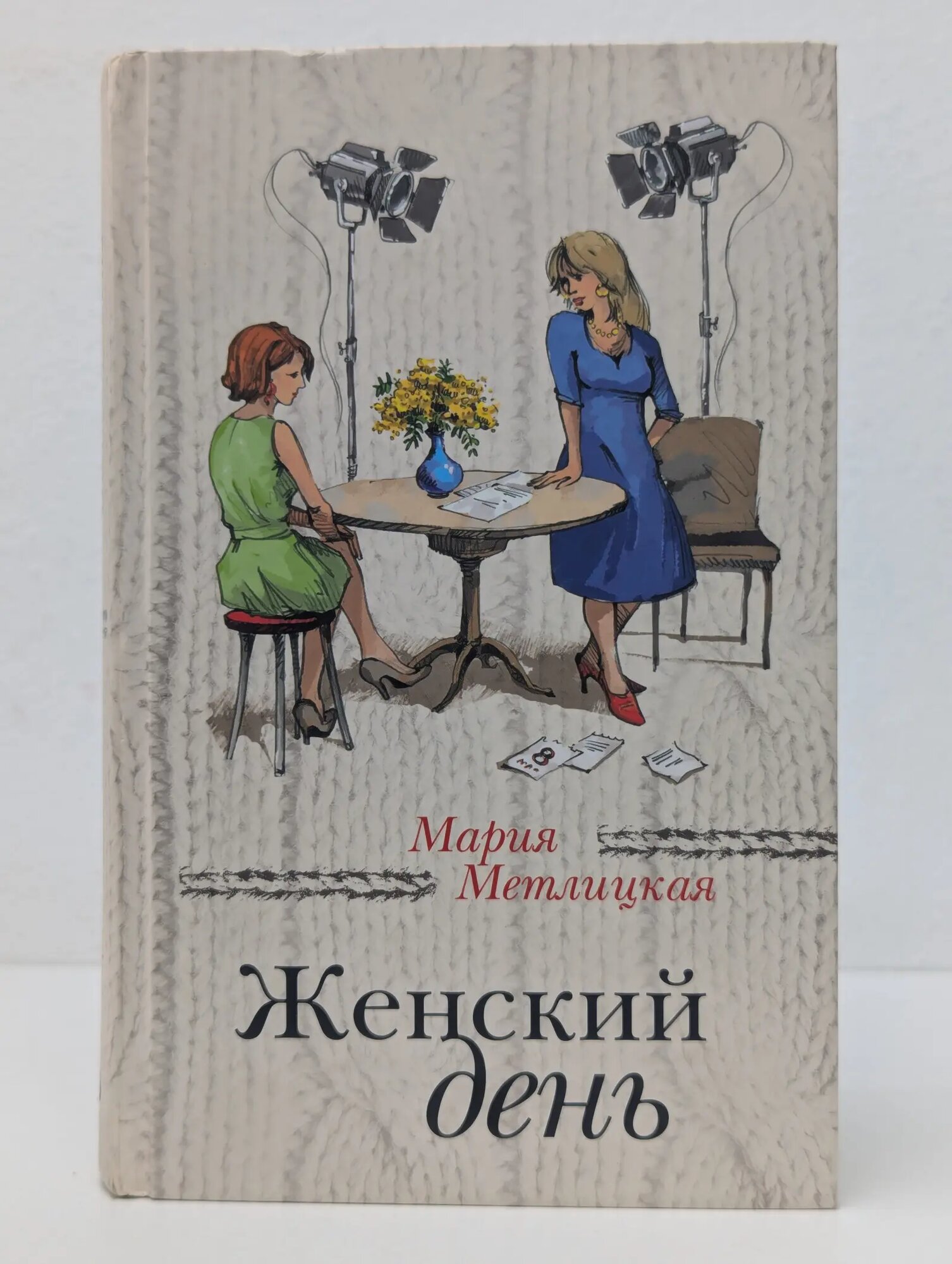 Женский день Метлицкая Мария 2016