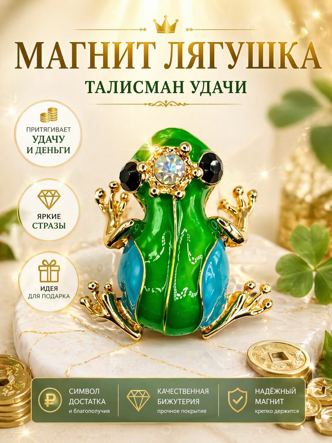 Лягушка фигурка сувенирная магнит со стразами