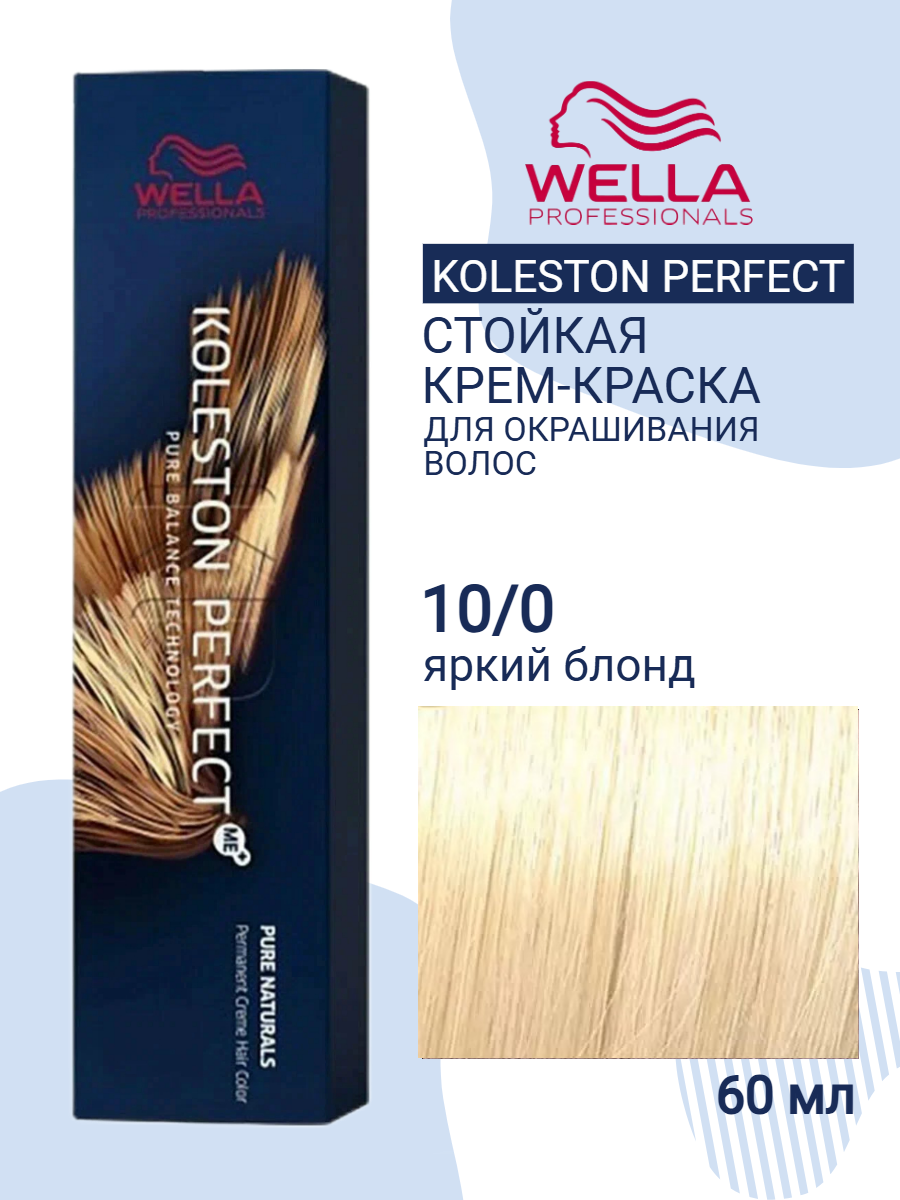 Wella Koleston Perfect ME+ 10/0 Стойкая крем-краска Яркий блонд 60мл