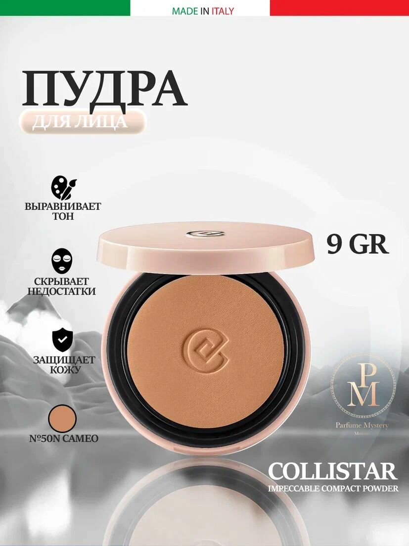 COLLISTAR Пудра Impeccable Compact Powder 50N Cameo 9 g