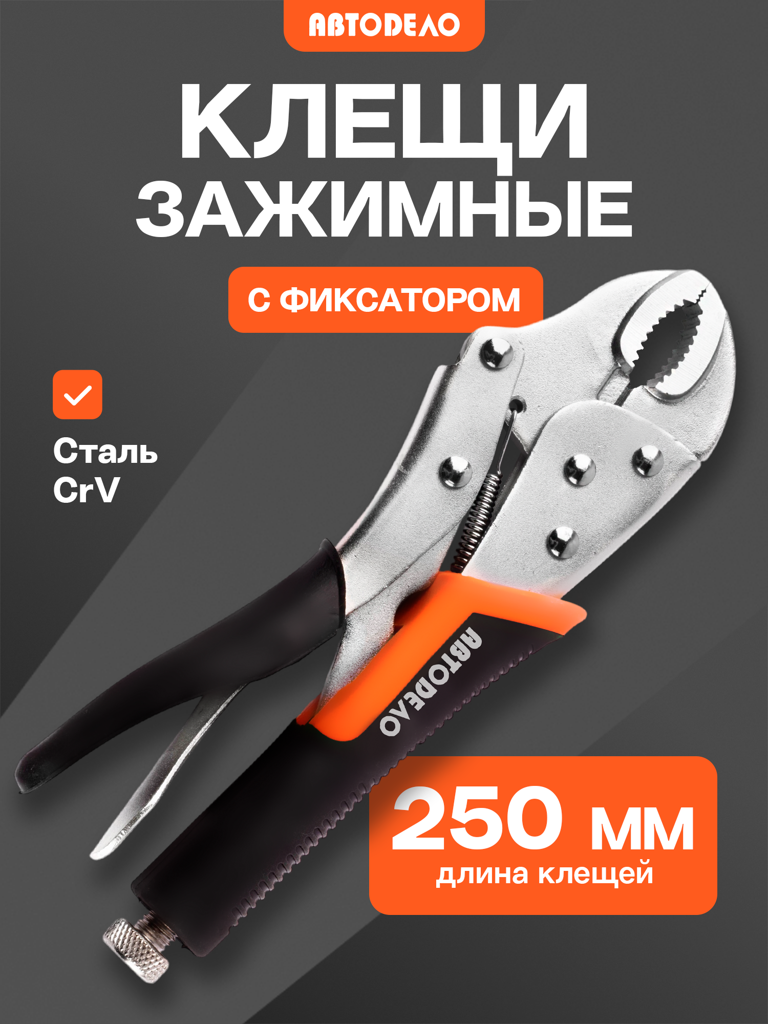 Пассатижи с фиксатором и системой регулировки размера захвата АвтоDело 250мм, 30445