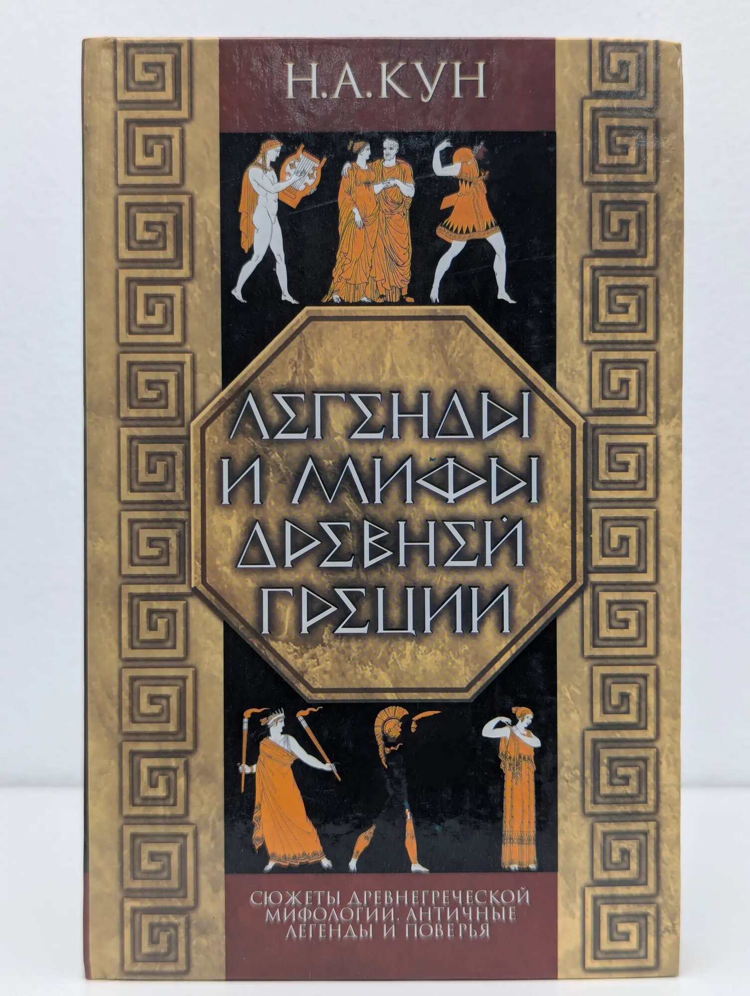 Легенды и мифы Древней Греции Кун Николай Альбертович 2005