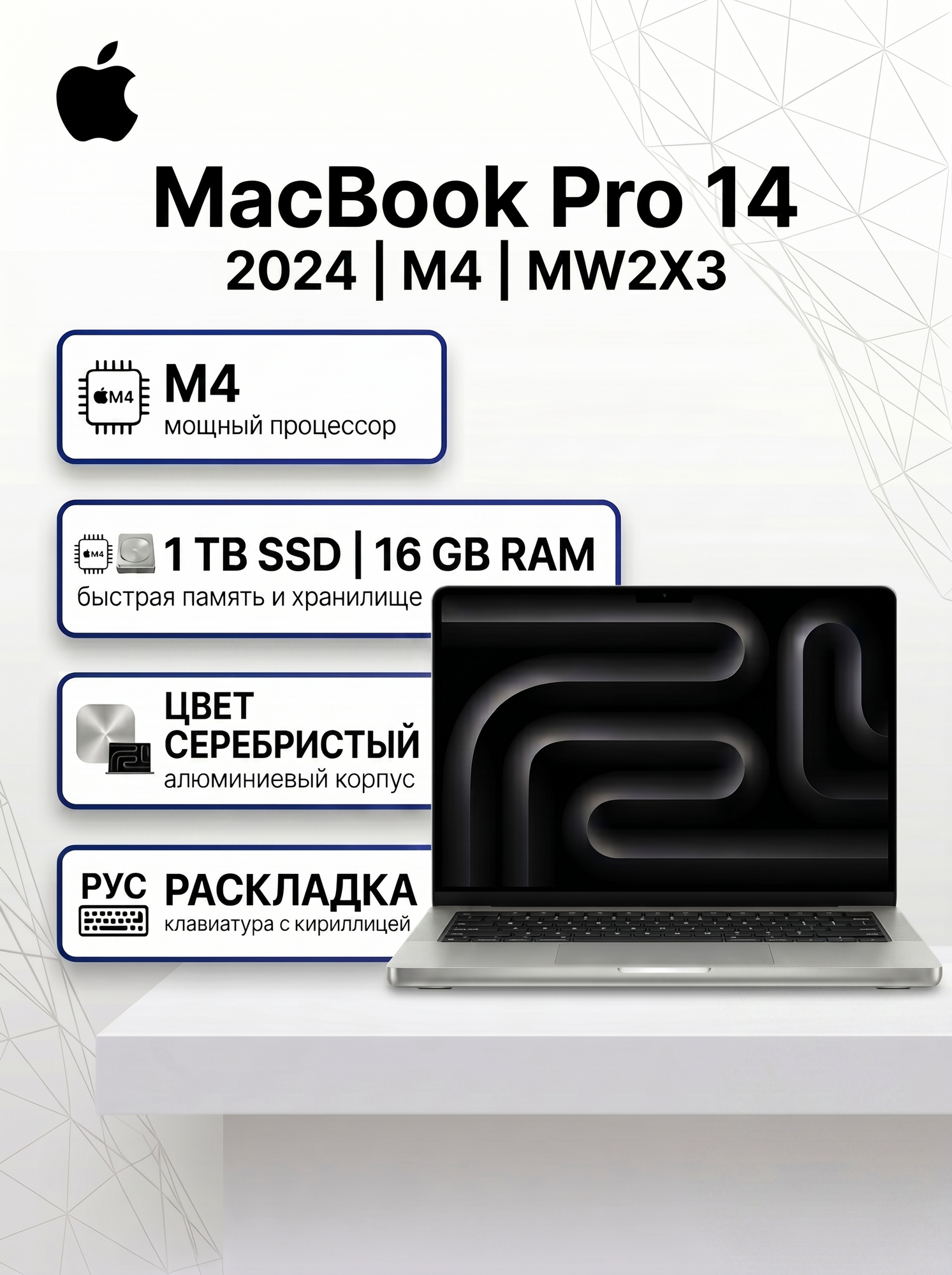 Ноутбук Apple MacBook Pro 14 2024 M4 16/1TB Silver (серебристый) (MW2X3) , русская раскладка