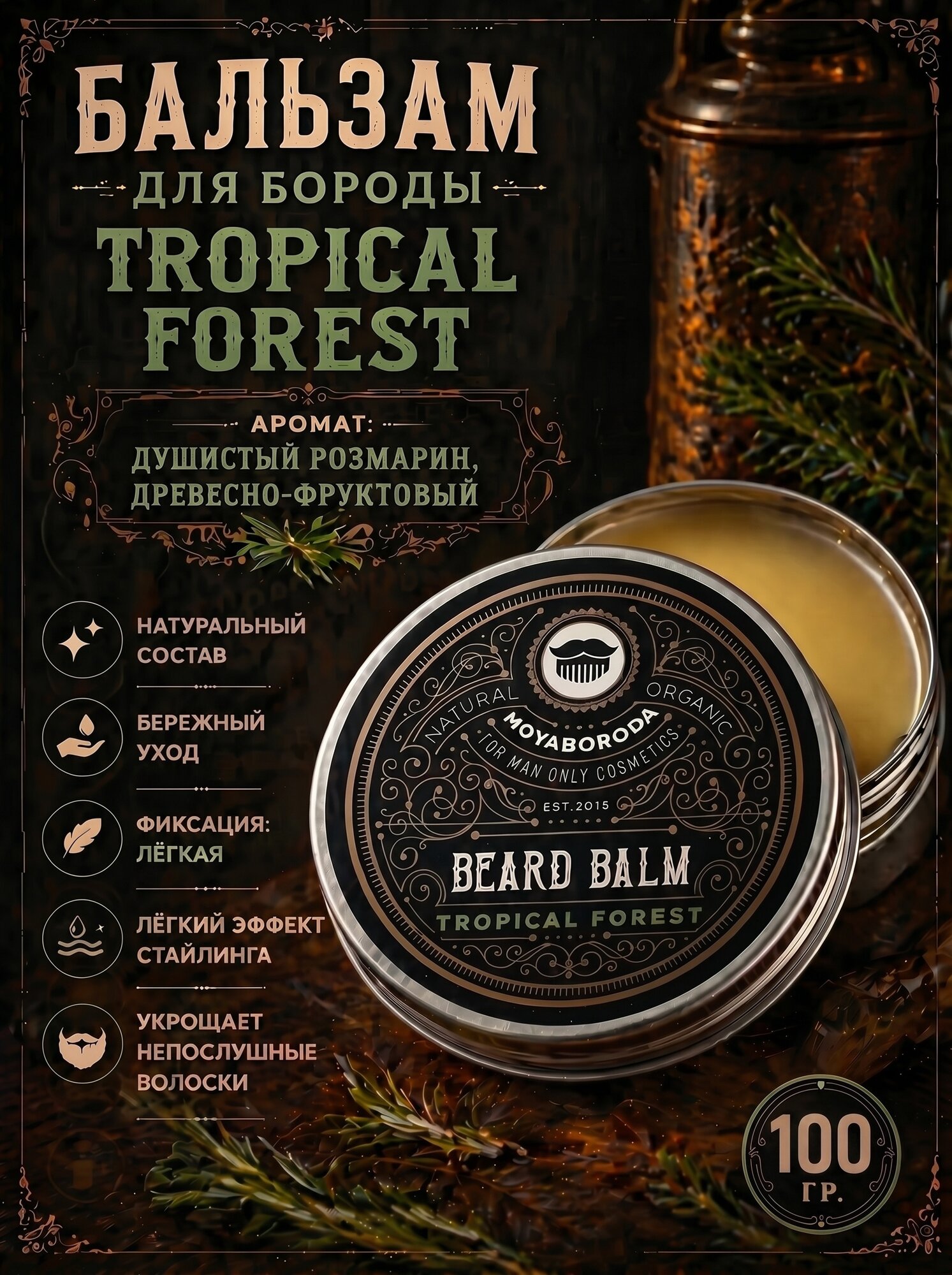 Бальзам для бороды и усов MOYABORODA "TROPICAL FOREST" (органик, хвойный). (100гр.)