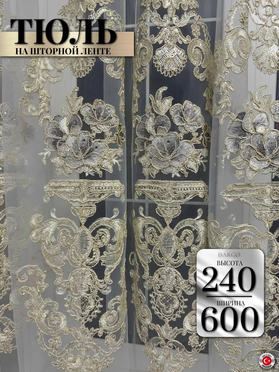 Тюль в гостиную 240х600