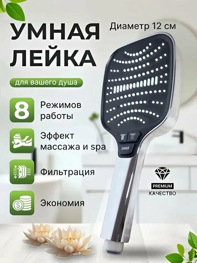 Лейка для душа большая с режимами
