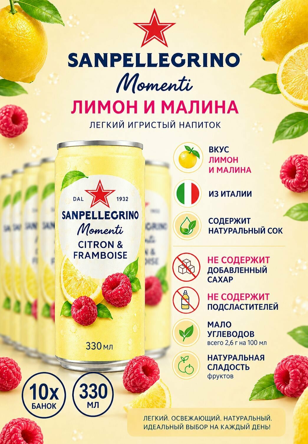 Газированный напиток Sanpellegrino Momenti Санпеллегрино Лимон и Малина, 10 шт * 330 мл, Италия
