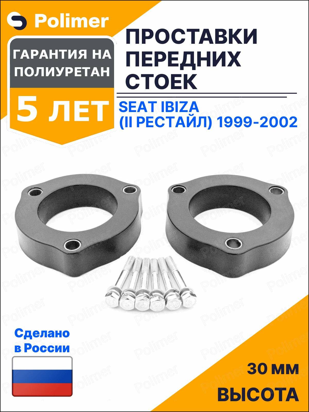 Проставки увеличения клиренса передних стоек для SEAT IBIZA (II рестайл) 1999-2002 - полиуретан 30 мм