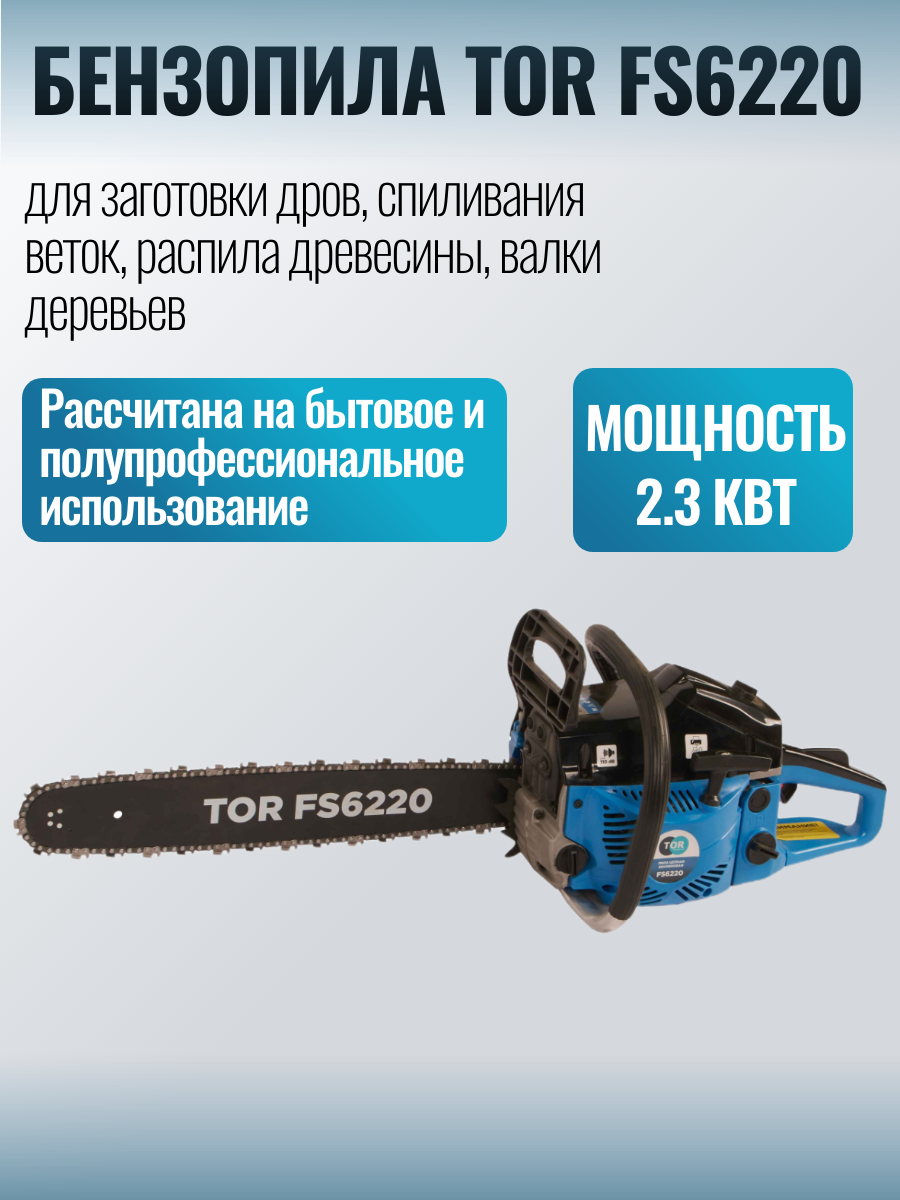 Бензопила TOR FS6220 мощность 2.3 кВт для заготовки дров и распила древесины