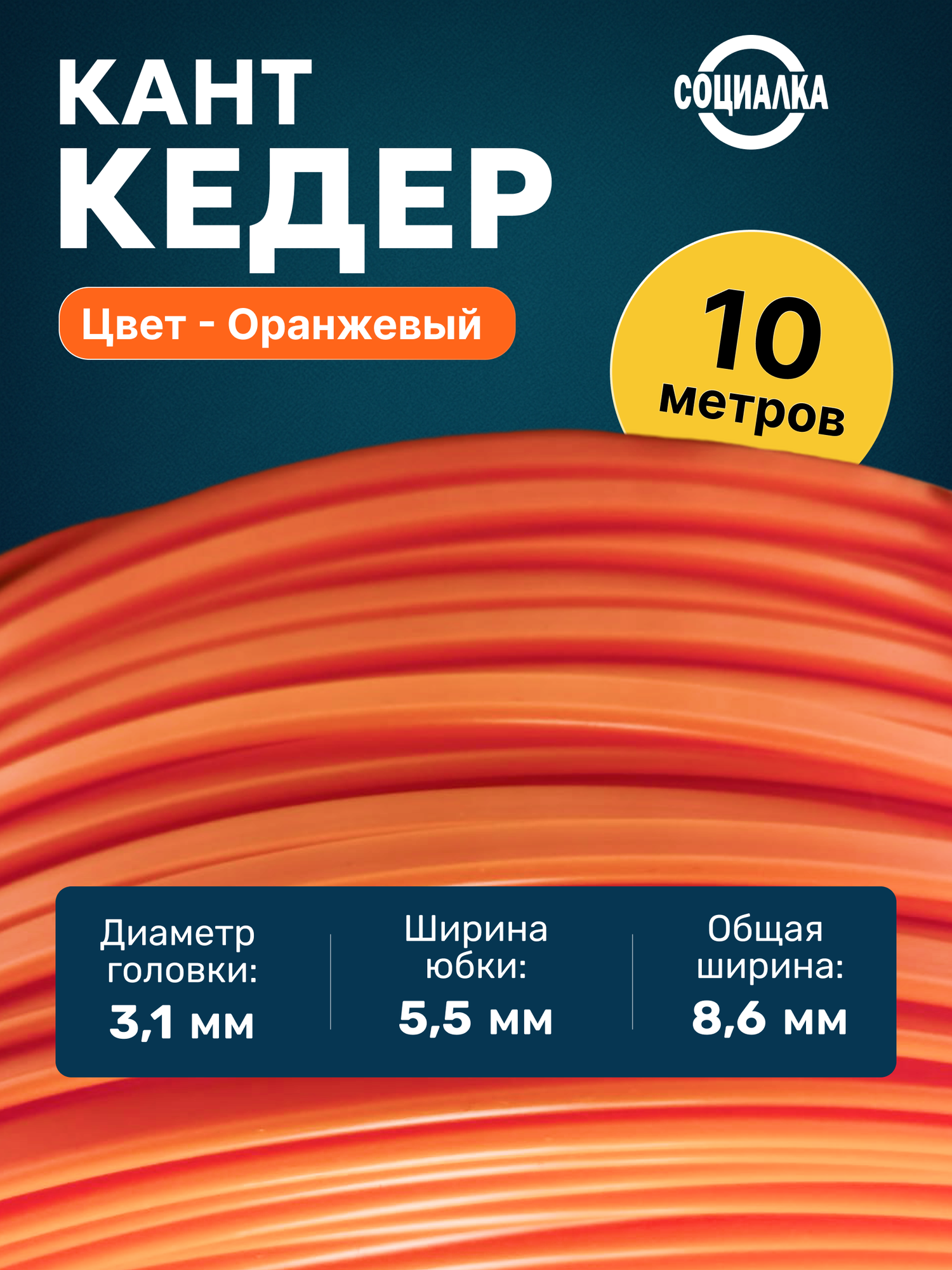 Кедер(кант, жилка) для сумок, авточехлов и одежды, намотка 10м, оранжевый/размер: ширина головки 3,1мм; длина юбки 5.5мм